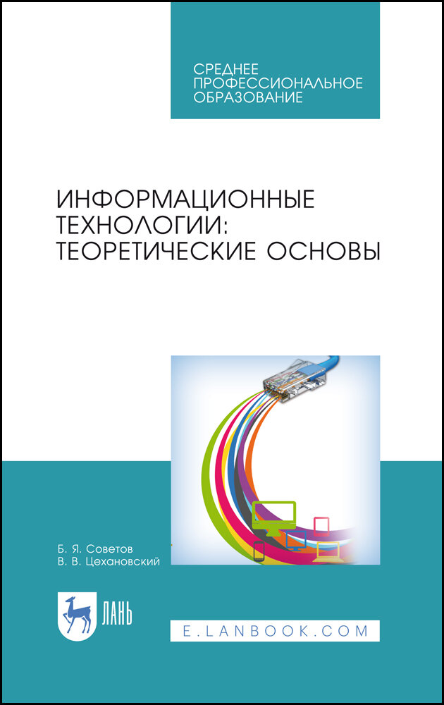 Советов Б. Я. "Информационные технологии: теоретические основы"