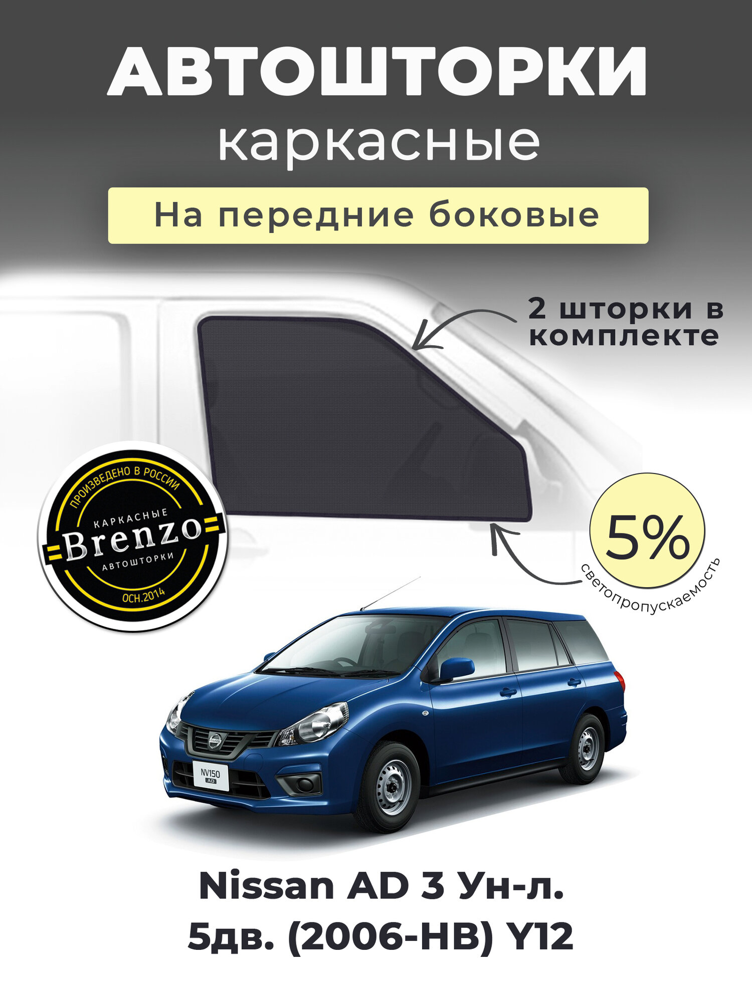 Каркасные шторки Nissan AD 3 Ун-л. 5дв. (2006-НВ) Y12 на передние двери 5%, сетки от солнца в машину