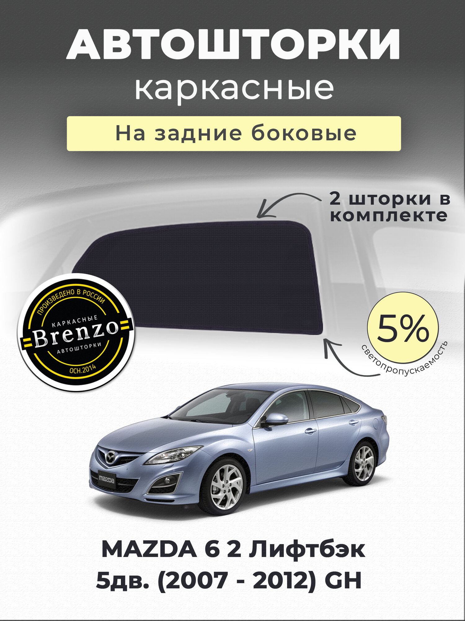 Каркасные шторки MAZDA 6 2 Лифтбэк 5дв. (2007 - 2012) GH на задние боковые двери 5%, сетки от солнца в машину