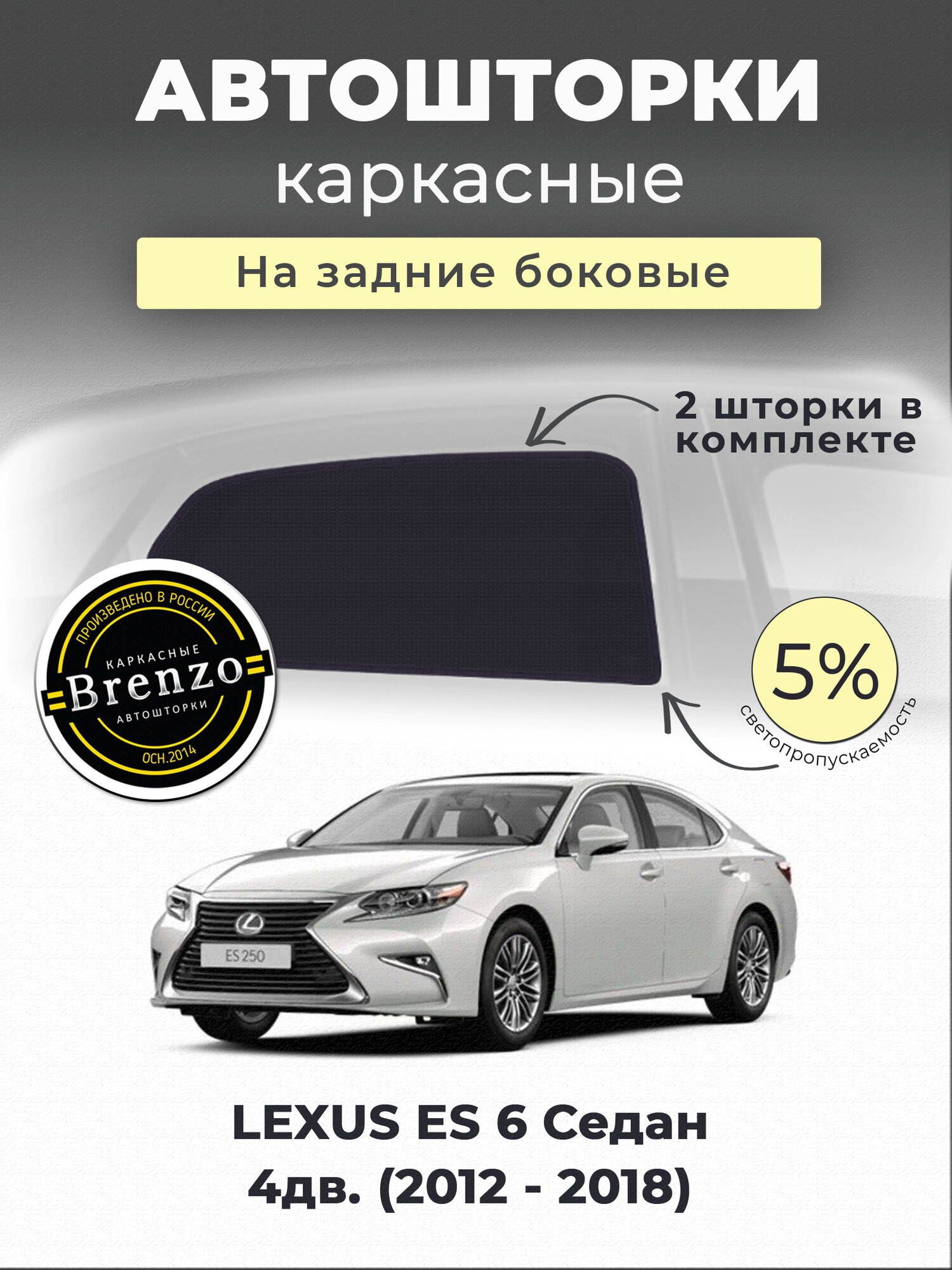 Каркасные шторки LEXUS ES 6 Седан 4дв. (2012-2018) (с штат.) на задние двери 5%, сетки от солнца в машину