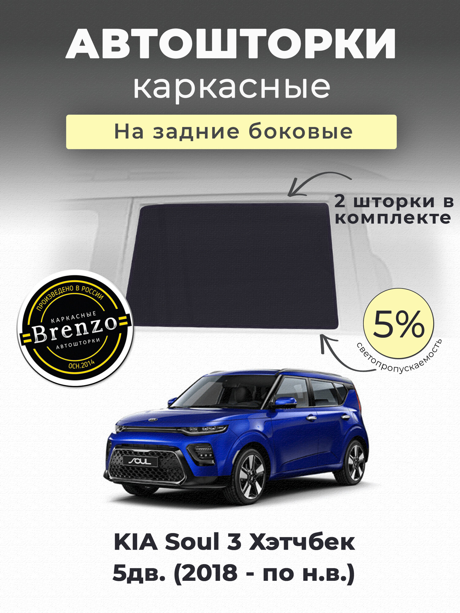 Каркасные шторки KIA Soul 3 Компактвэн 5 (2018 - н. в.) на задние боковые двери 5%, сетки от солнца в машину