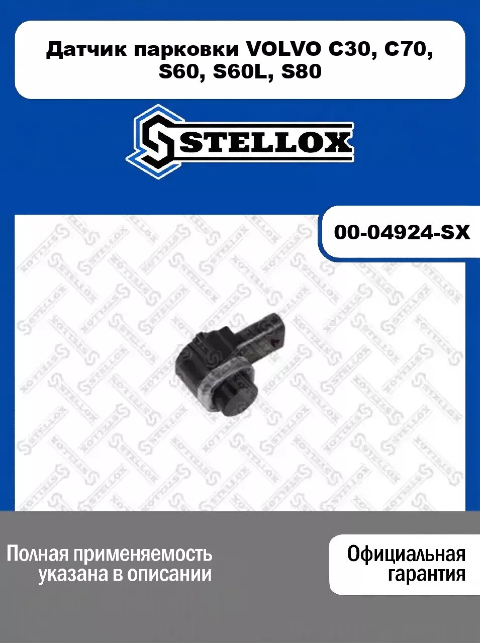 Датчик парковки VOLVO C30, C70, S60, S60L, S80 00-04924-SX, STELLOX