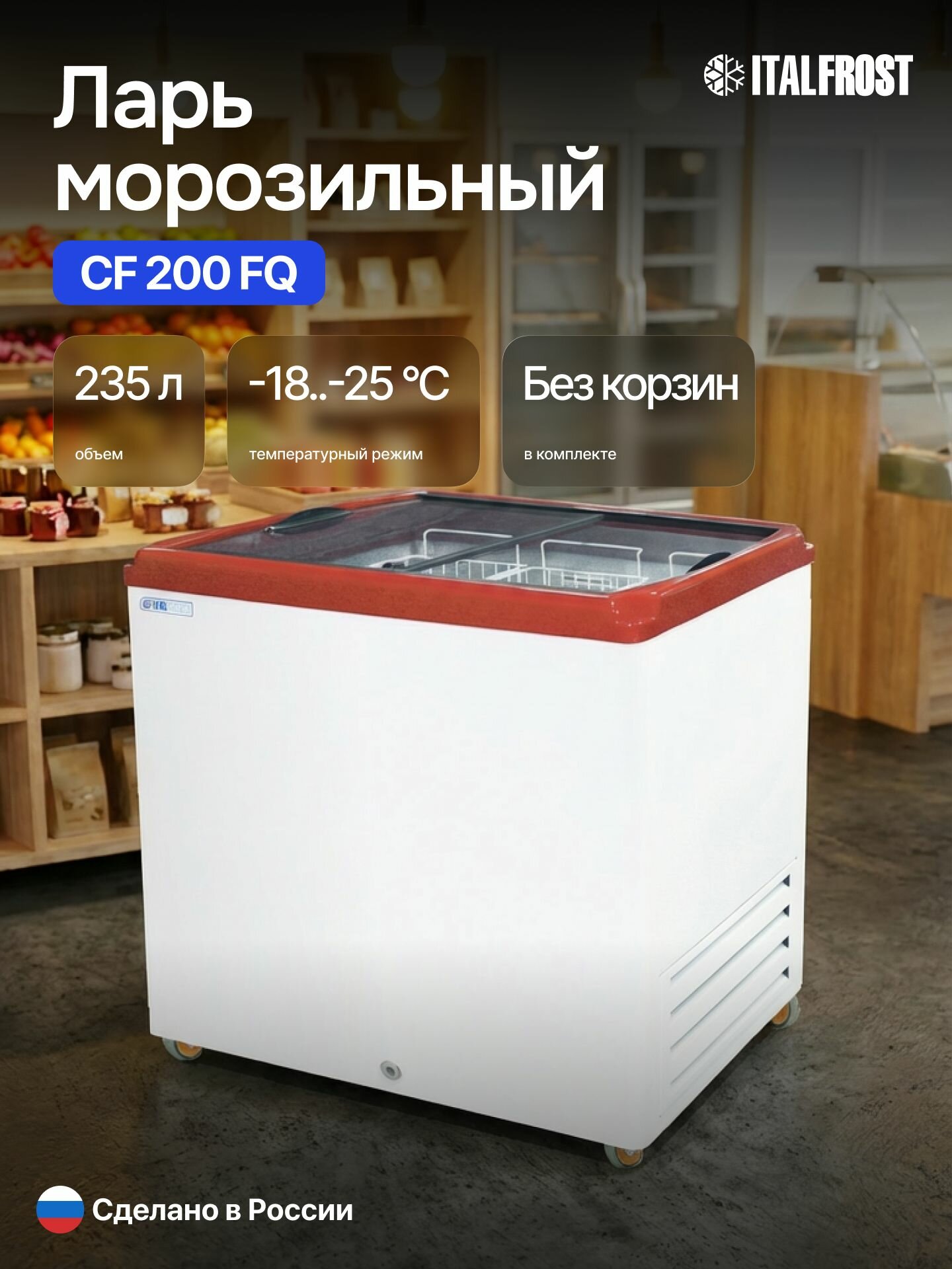 Морозильный ларь Italfrost CF200FQ (ЛВН 200 ПQ)