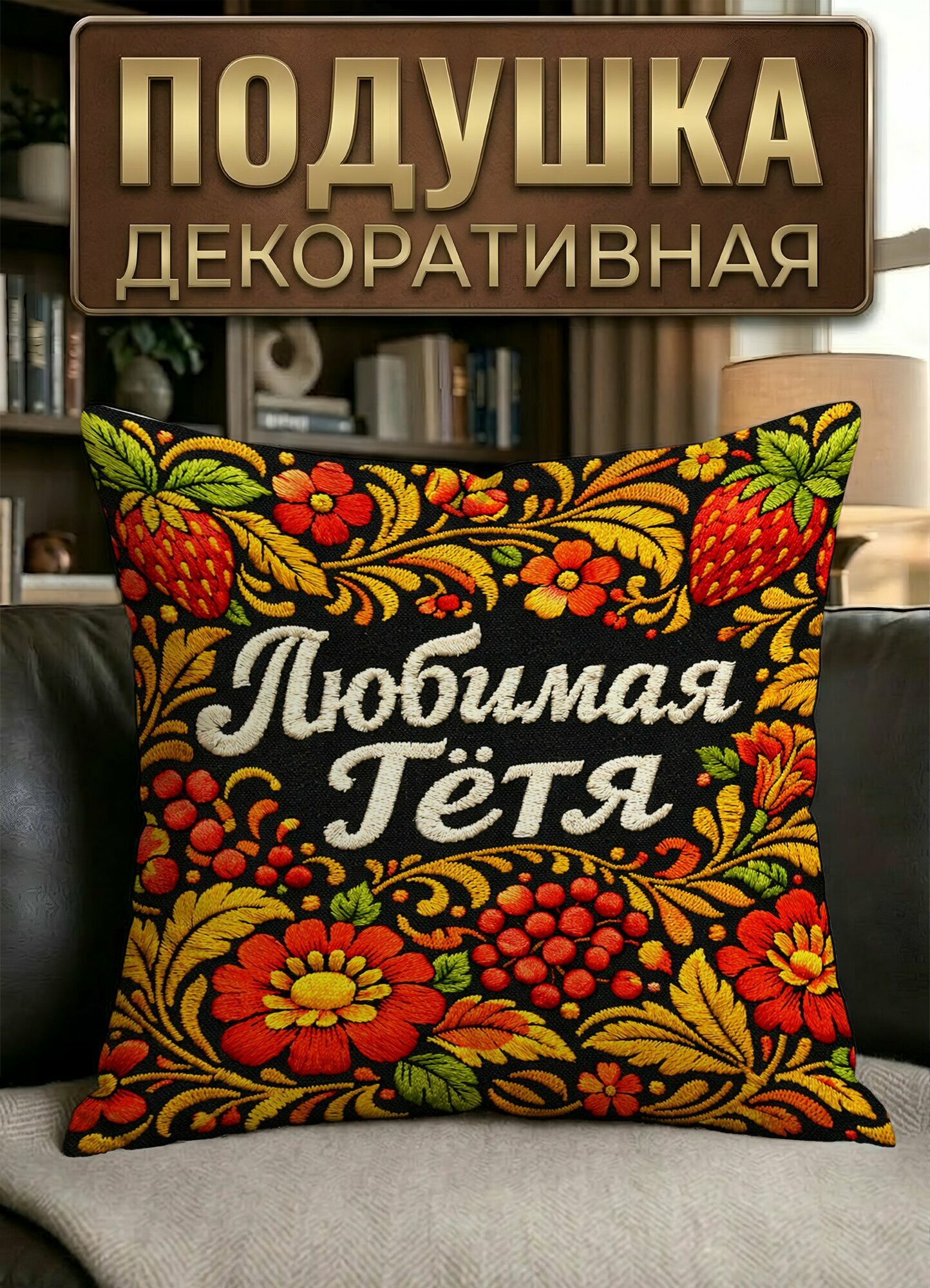 Подушка декоративная Хохлома любимая тётя