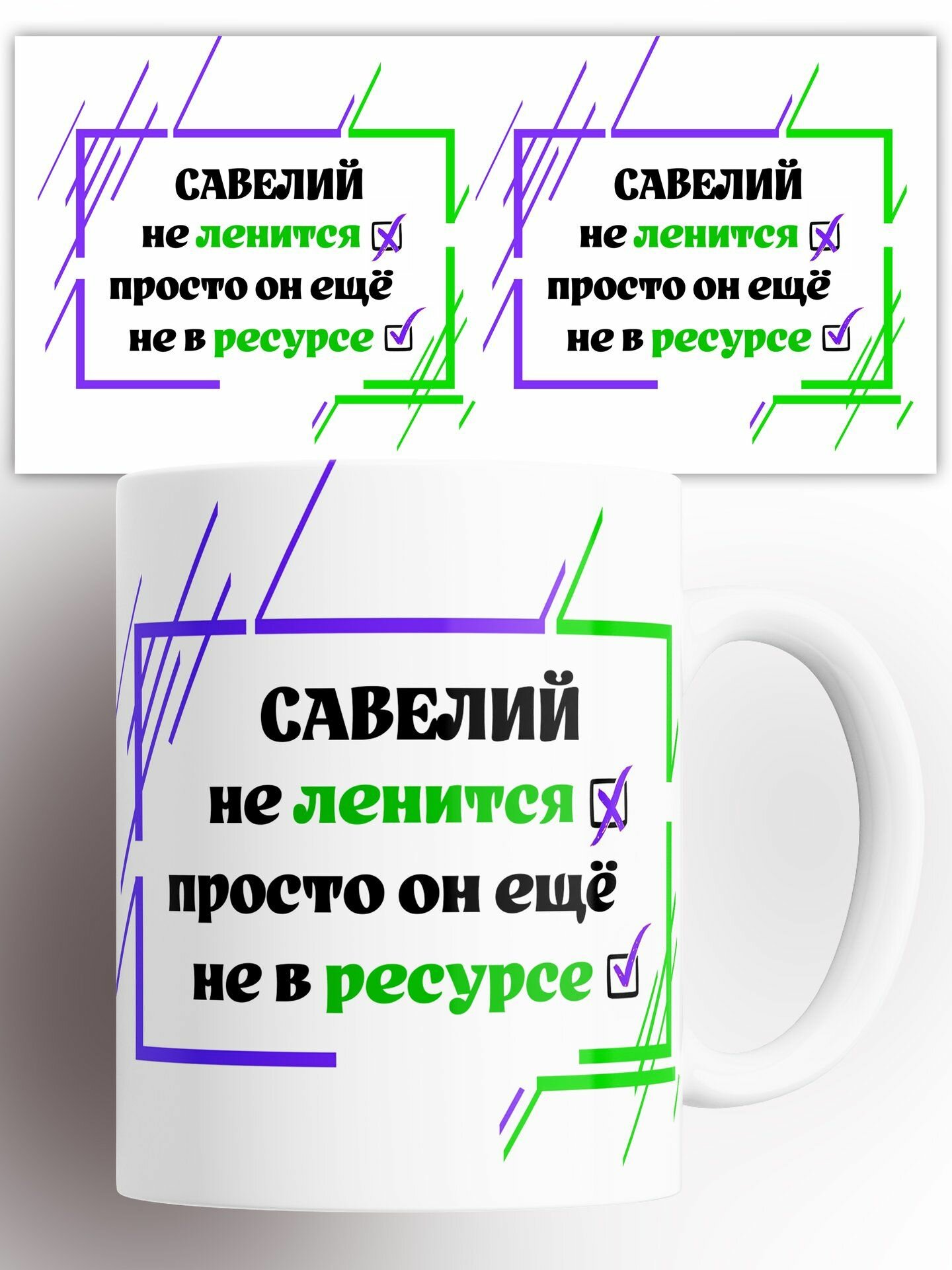 Кружка Именная Савелий не ленится просто он ещё не в ресурсе 330 мл