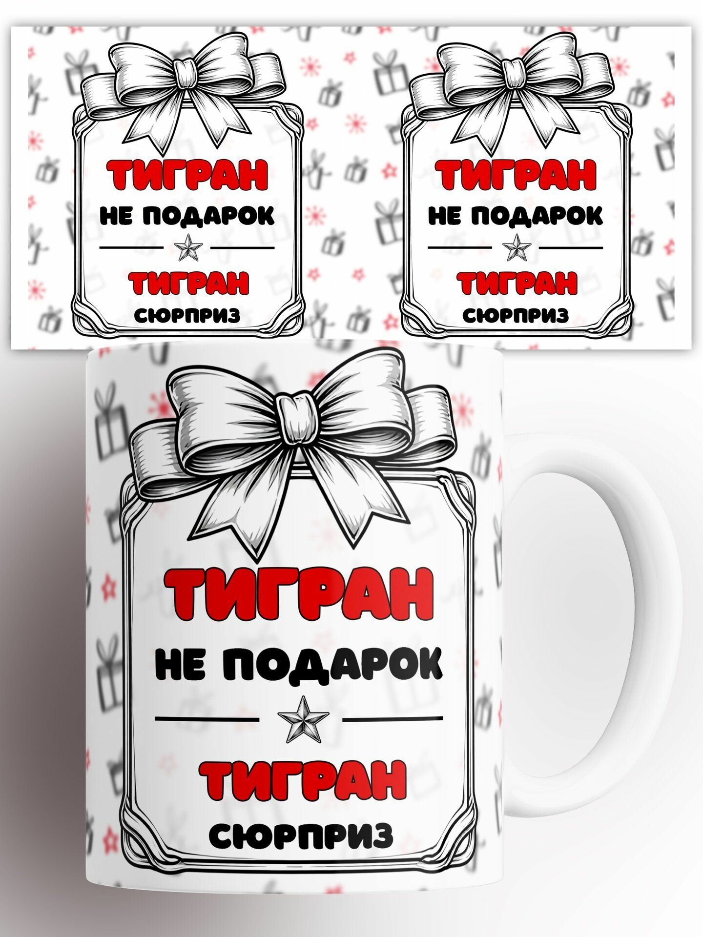 Кружка Именная Тигран не подарок он сюрприз 330 мл, материал керамика, 1 шт.