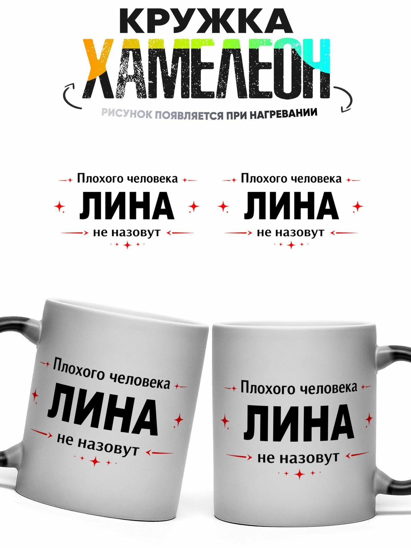 Кружка хамелеон Плохого человека Лина не назовут 330 мл
