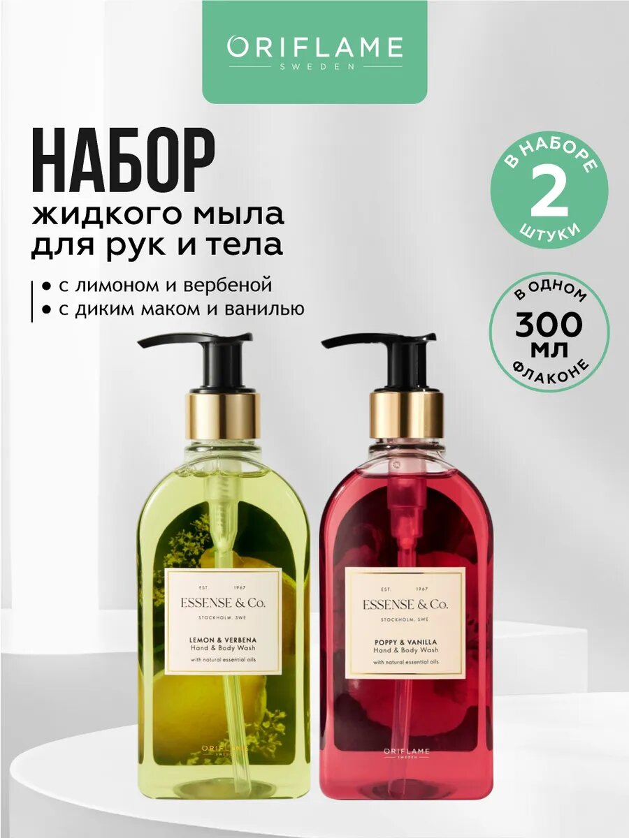 Набор жидкого мыла Oriflame Essense & Co Лимон и вербена 300 мл. + Дикий мак и ваниль 300 мл.