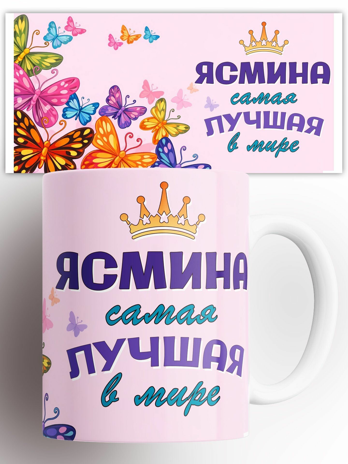 Кружка Именная Ясмина самая лучшая в мире 330 мл, материал керамика, 1 шт.