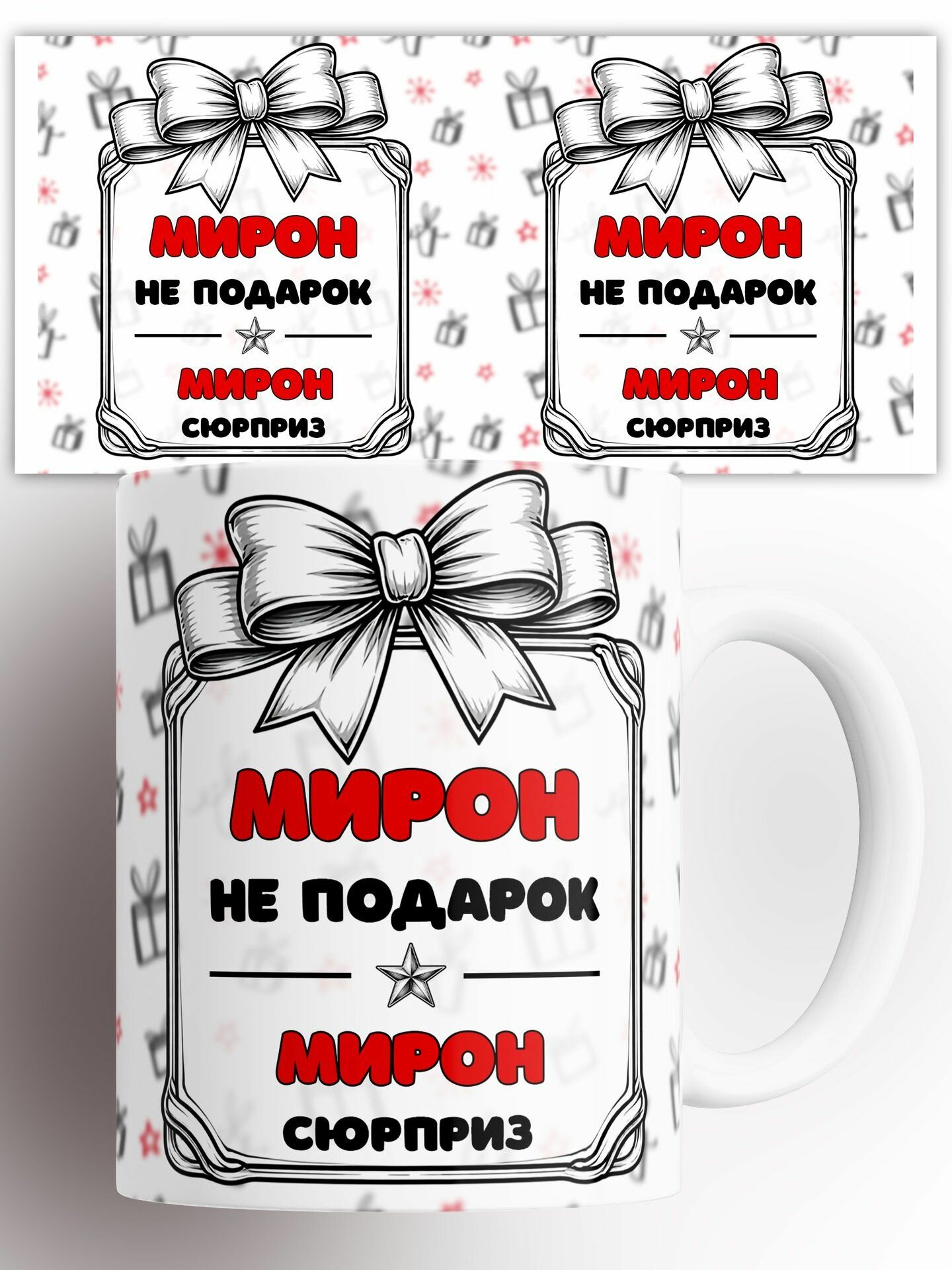 Кружка Именная Мирон не подарок он сюрприз 330 мл, материал керамика, 1 шт.