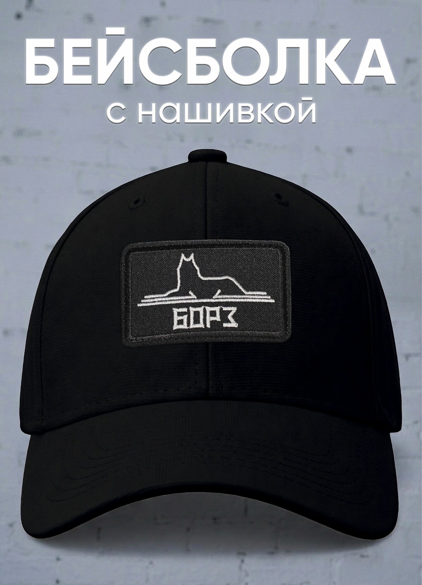 Бейсболка (кепка) с нашивкой Волк Борз