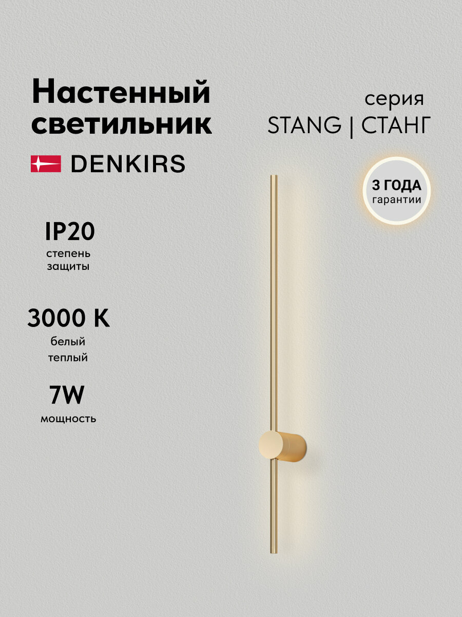 Бра настенные светильники DENKIRS DK5012-SG 800 мм, 3000К, IP20,7 Вт, матовое золото