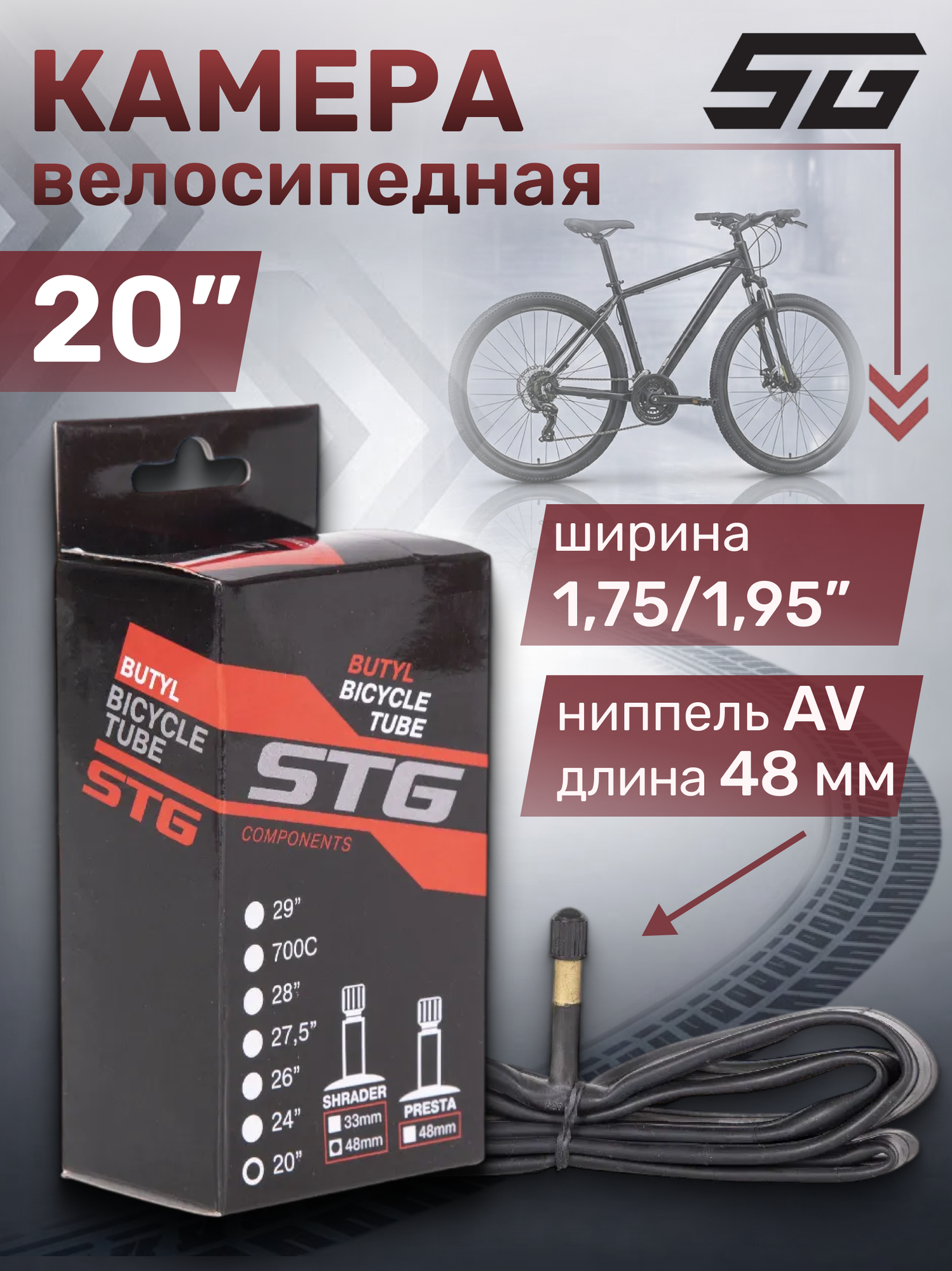 Камера велосипедная 20 дюймов STG (бутил) 20х1,75/1,95 ниппель AV автомобильный 48мм