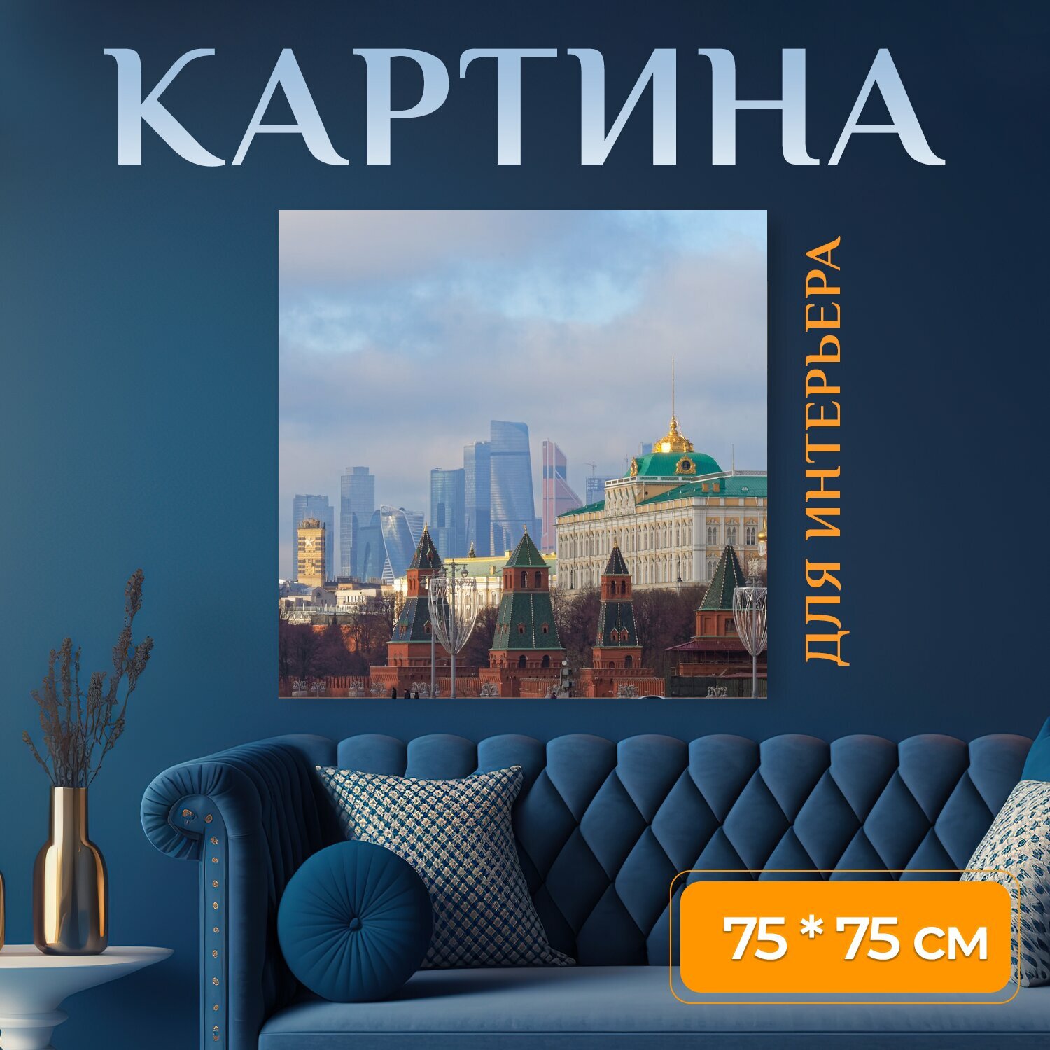 Картина на холсте "Вид, москва, кремль" на подрамнике 75х75 см. для интерьера