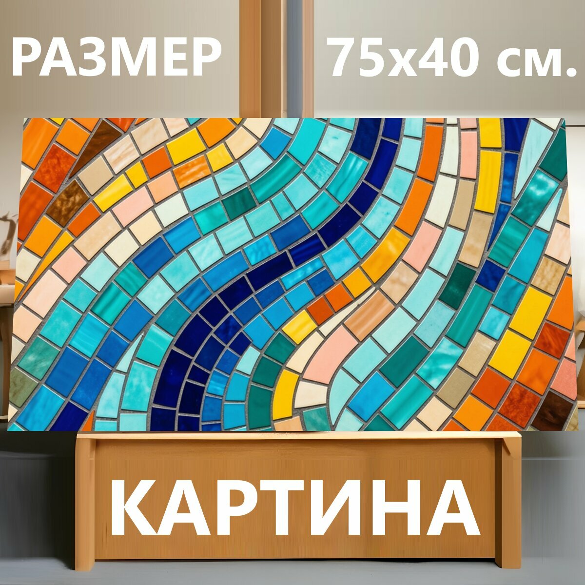 Картина на холсте "Абстрактная мозаика из ярких плиток. Динамичный витражный орнамент из изогнутых цветных элементов: синие, бирюзовые." на подрамнике 75х40 см. для интерьера