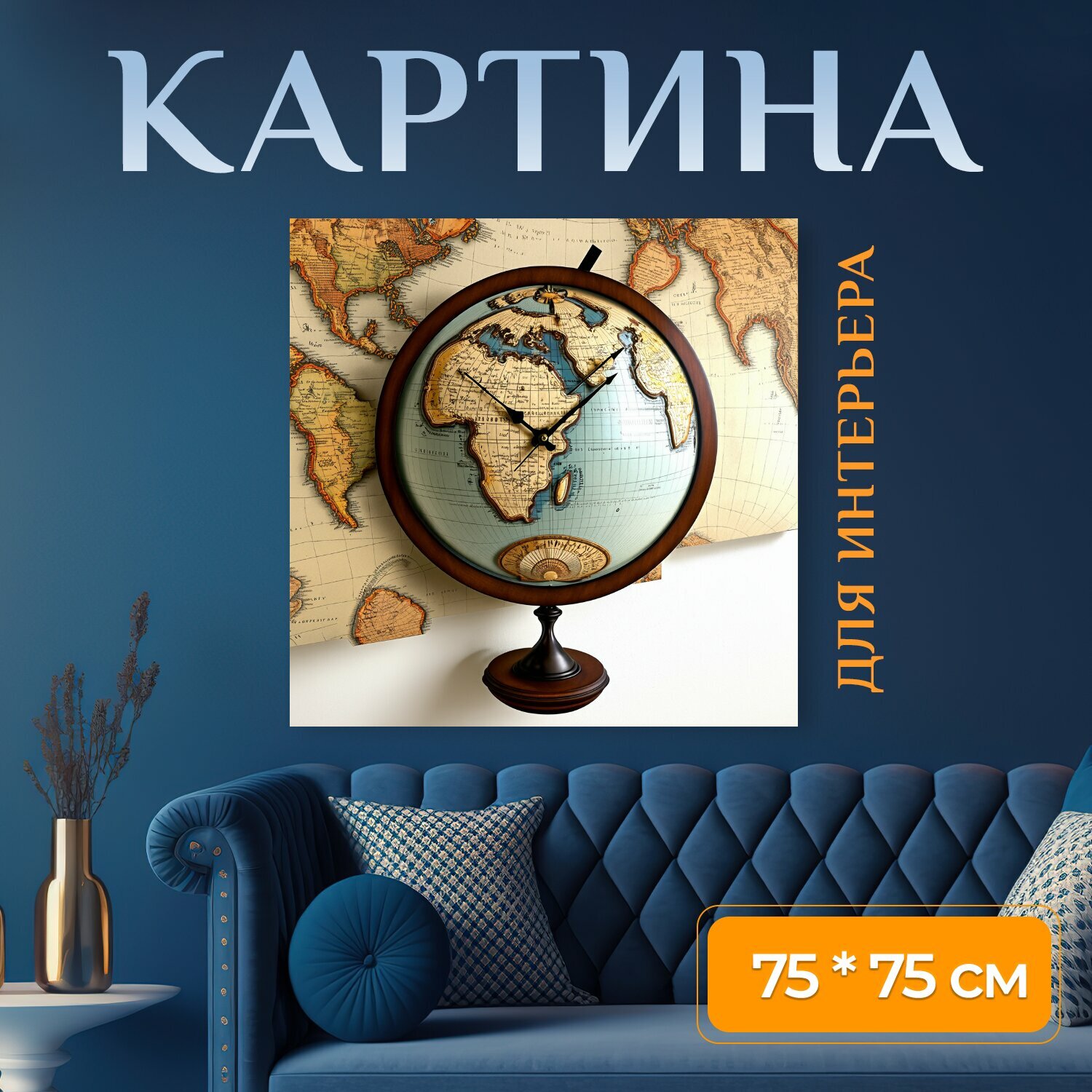 Картина на холсте "Настенные часы в виде глобуса, выполненные из металла и дерева, с детальным изображением карт мира. они должны висеть на." на подрамнике 75х75 см. для интерьера