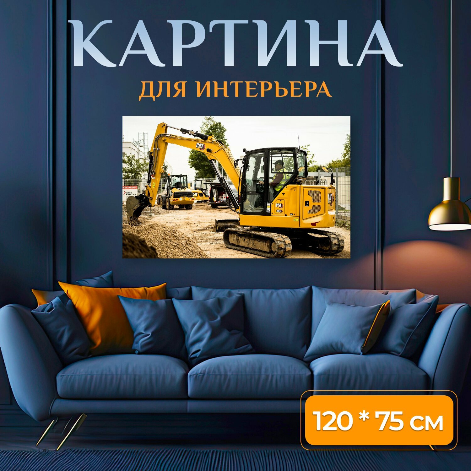 Картина на холсте "Экскаватор, тяжелая техника, строительство" на подрамнике 120х75 см. для интерьера
