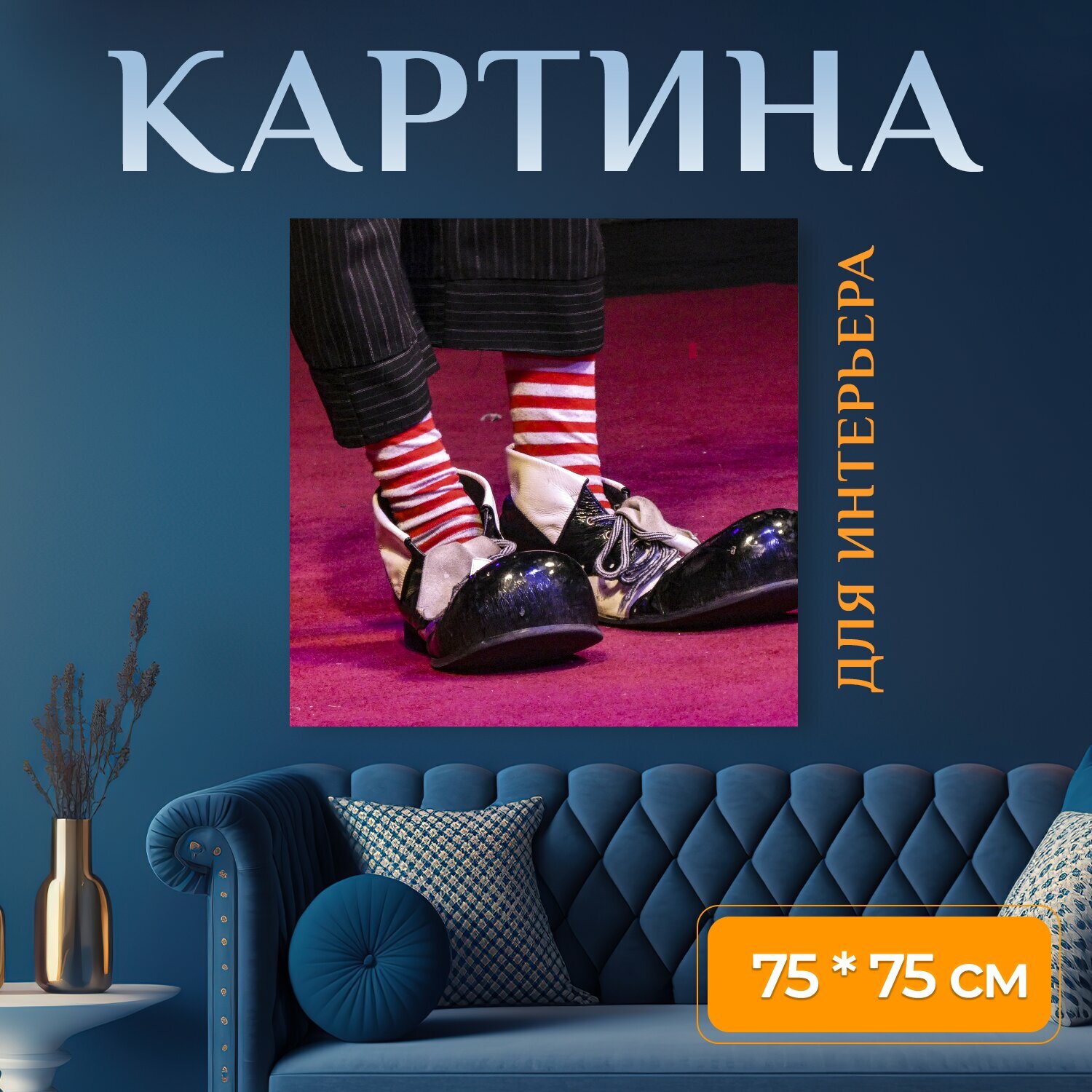 Картина на холсте "Клоун футы обувь и носки циркового клоуна клоун клоуны костюм цирк носки смешные обувь бесплатно общественное достояние cc0" на подрамнике 75х75 см. для интерьера