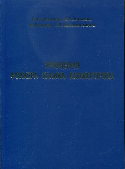 Богачев В. И, Крылов Н. В, Рекнер М, Шапошников С. В. "Уравнения Фоккера – Планка – Колмогорова."