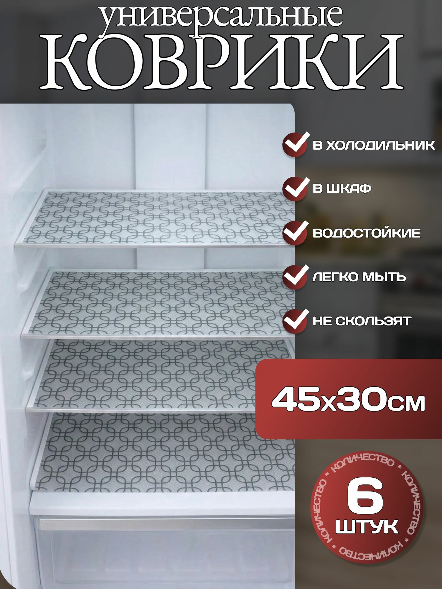 Коврики для холодильника силиконовые К11 "Квадраты" 6 штук 30х45 см для кухни, для полок, темно-зеленый