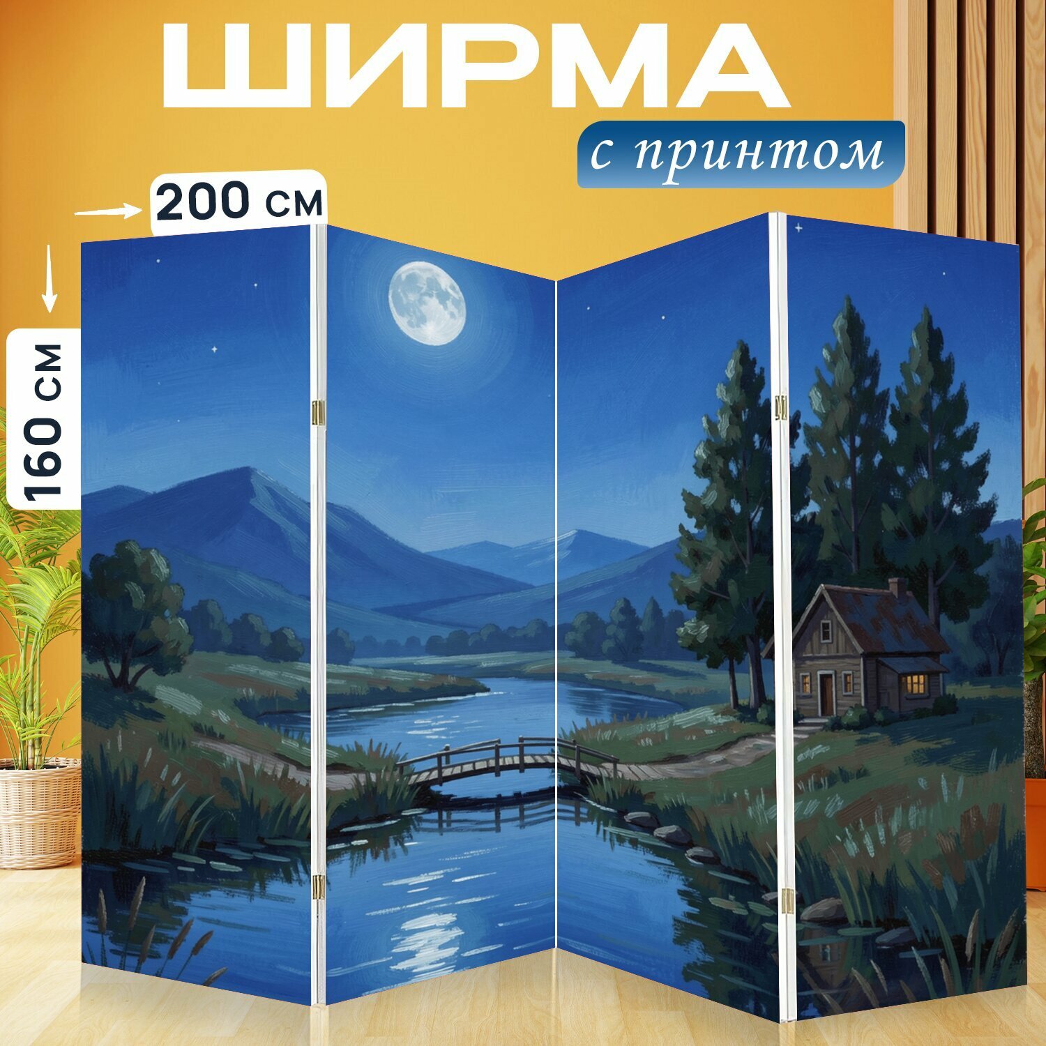 Ширма "Лунная ночь у реки. Спокойный ночной пейзаж с мерцающей луной, отражением в воде, деревянным мостиком." перегородка для зонирования комнаты с принтом 200x160 см. на холсте