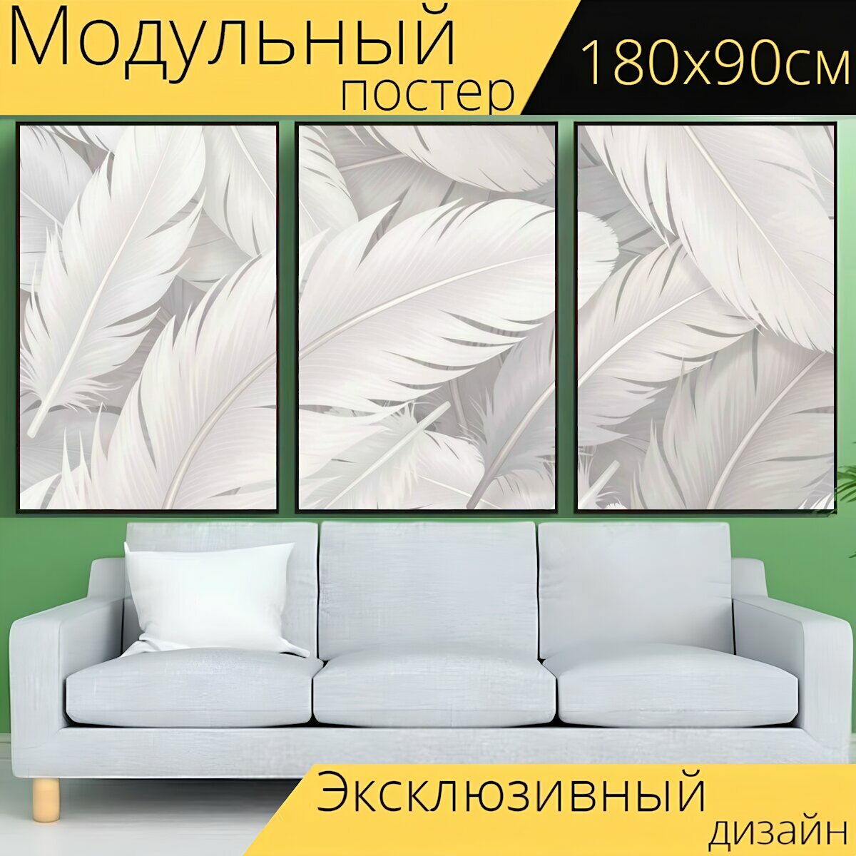 Модульный постер "Белые перья на светлом фоне. Воздушная композиция из нежных птичьих опахал, выполненная в светлых бело-серых тонах." 180 x 90 см. для интерьера на стену в тубусе