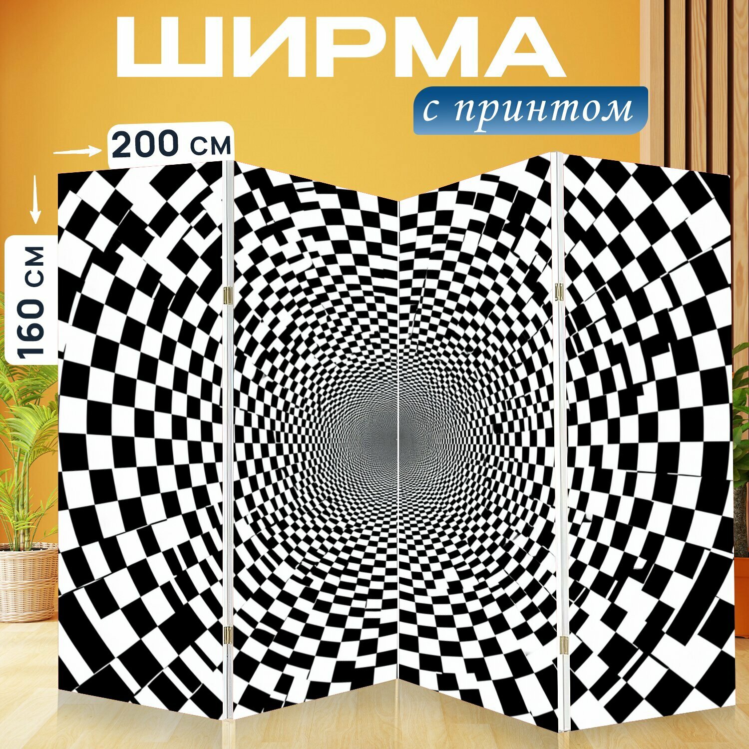 Ширма "Черно-белый оптический туннель. Абстрактная монохромная композиция с шахматным узором, закрученным в." перегородка для зонирования комнаты с принтом 200x160 см. на холсте