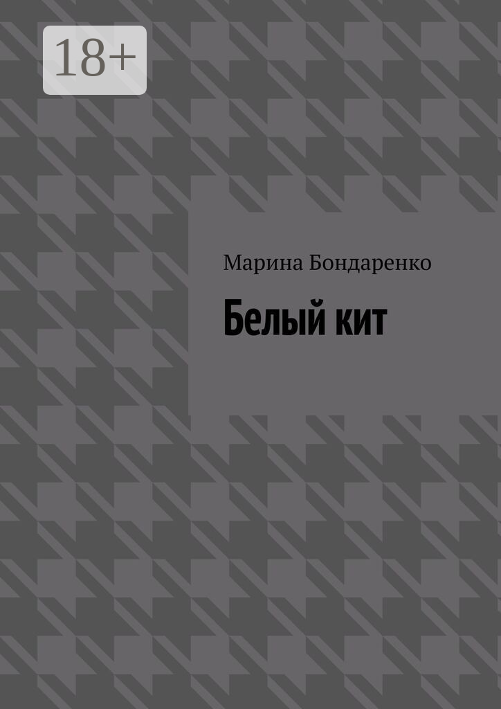 Белый кит