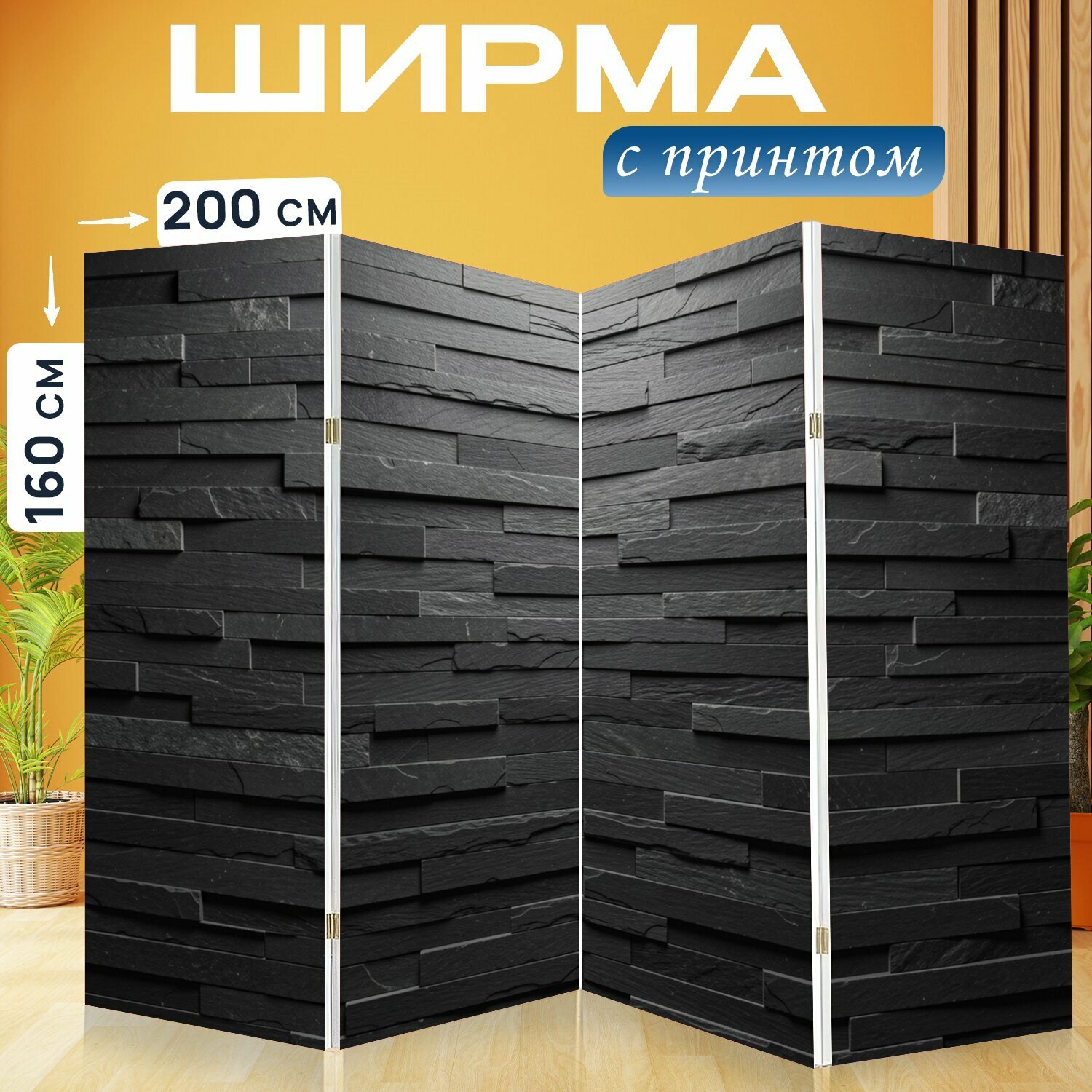 Ширма "Черная каменная кладка. Фактурная декоративная поверхность из узких каменных плит в темно-серых и." перегородка для зонирования комнаты с принтом 200x160 см. на холсте