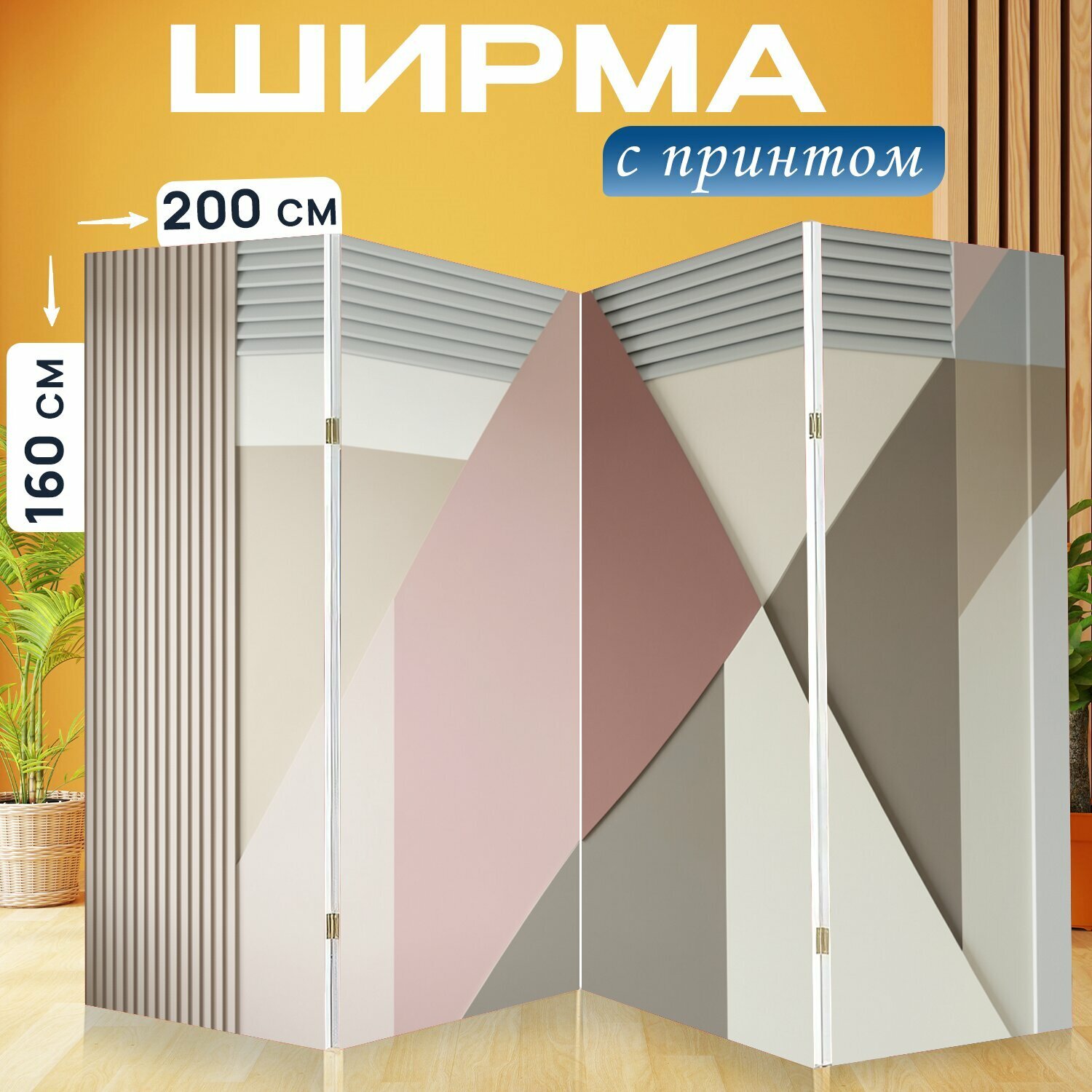 Ширма "Абстрактная геометрия в пастельных тонах. Мягкая композиция из треугольников, полос и слоистых." перегородка для зонирования комнаты с принтом 200x160 см. на холсте