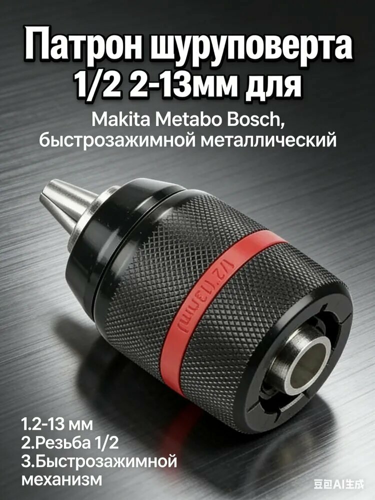 Патрон шуруповерта 1/2 2-13мм для Makita Metabo Bosch, быстрозажимной металлический