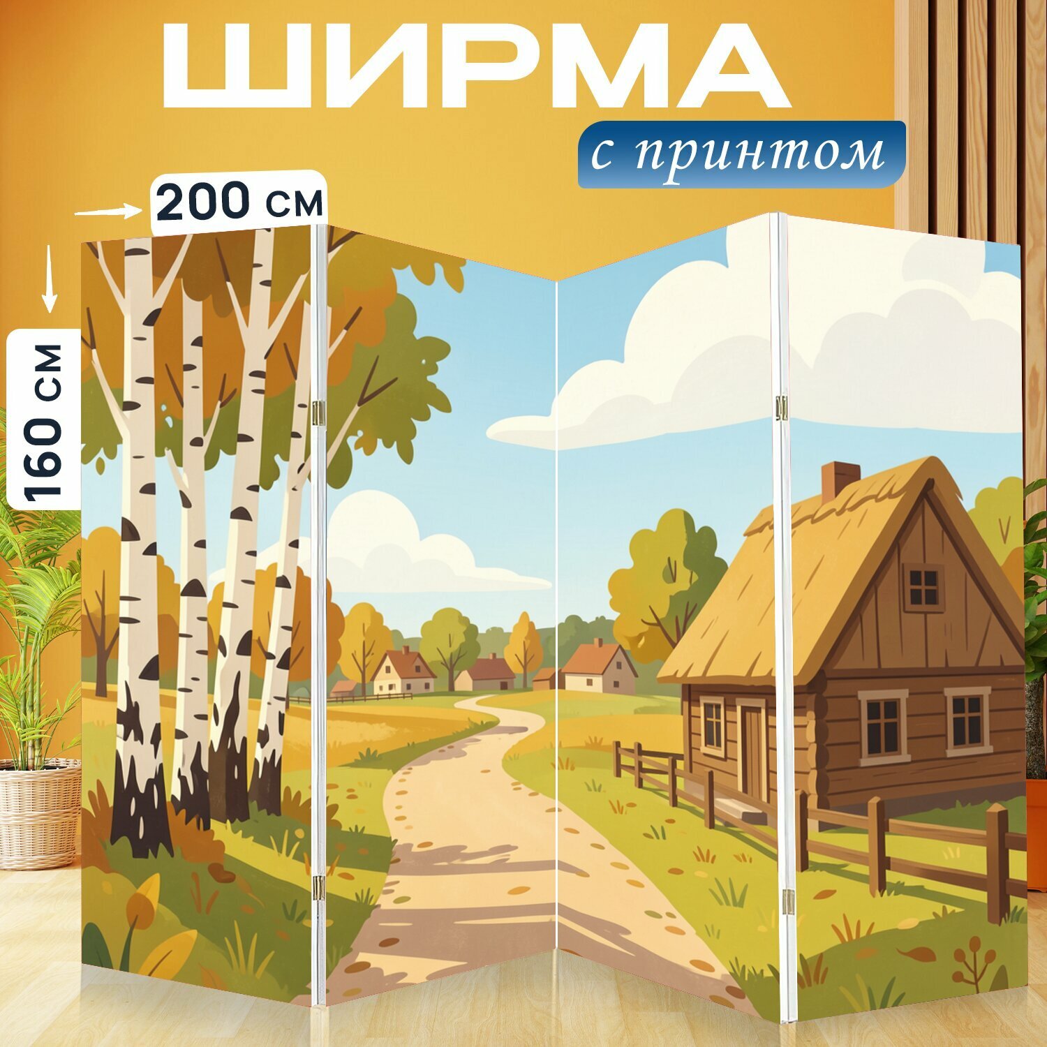 Ширма "Осенний сельский пейзаж с избой. Тёплая деревенская сцена в мультяшной манере: берёзы, извилистая." перегородка для зонирования комнаты с принтом 200x160 см. на холсте