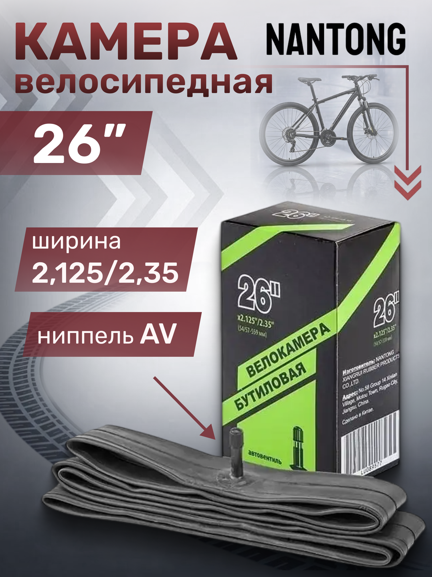 Велокамера 26' Nantong 26х2,125-2,35/790020