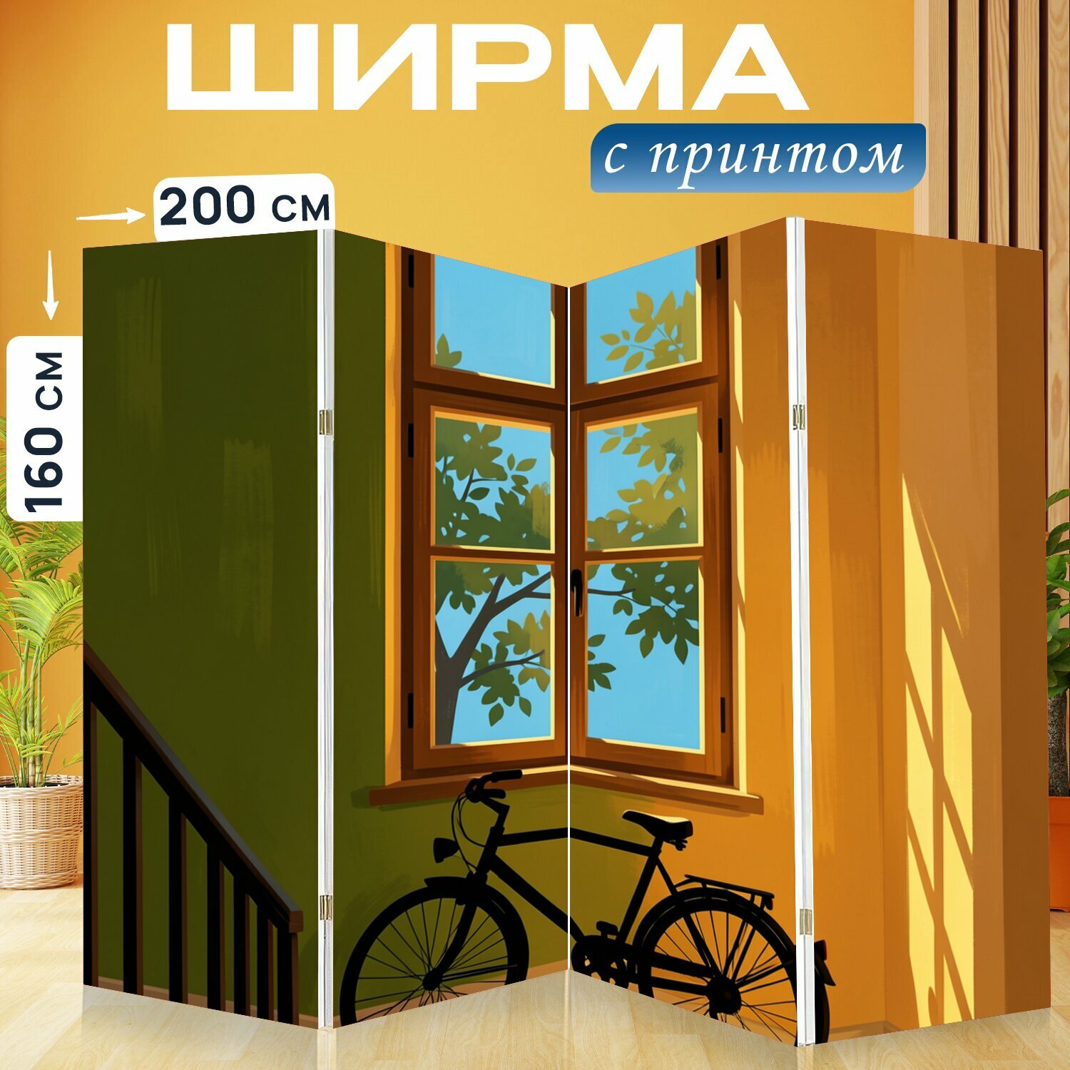 Ширма "Велосипед у окна с ветвями. Уютный интерьер лестничной площадки с деревянной рамой, силуэт байка." перегородка для зонирования комнаты с принтом 200x160 см. на холсте