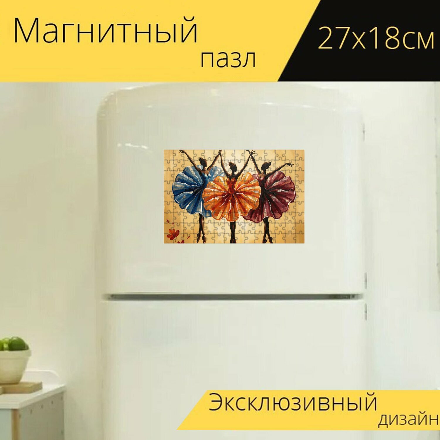 Магнитный пазл "Три балерины в ярких юбках. Живописная композиция с тремя грациозными танцовщицами в пышных юбках синего, оранжевого и бордового оттенков." на холодильник 27 x 18 см.