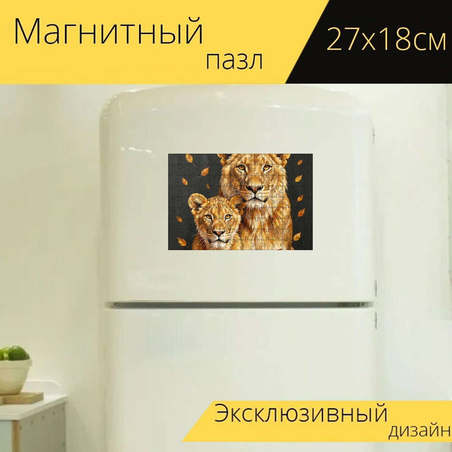 Магнитный пазл "Львица и львёнок с листьями. Реалистичная живопись с дикой кошкой и детёнышем на тёмном фоне, вокруг летят осенние листья. Тёплые." на холодильник 27 x 18 см.
