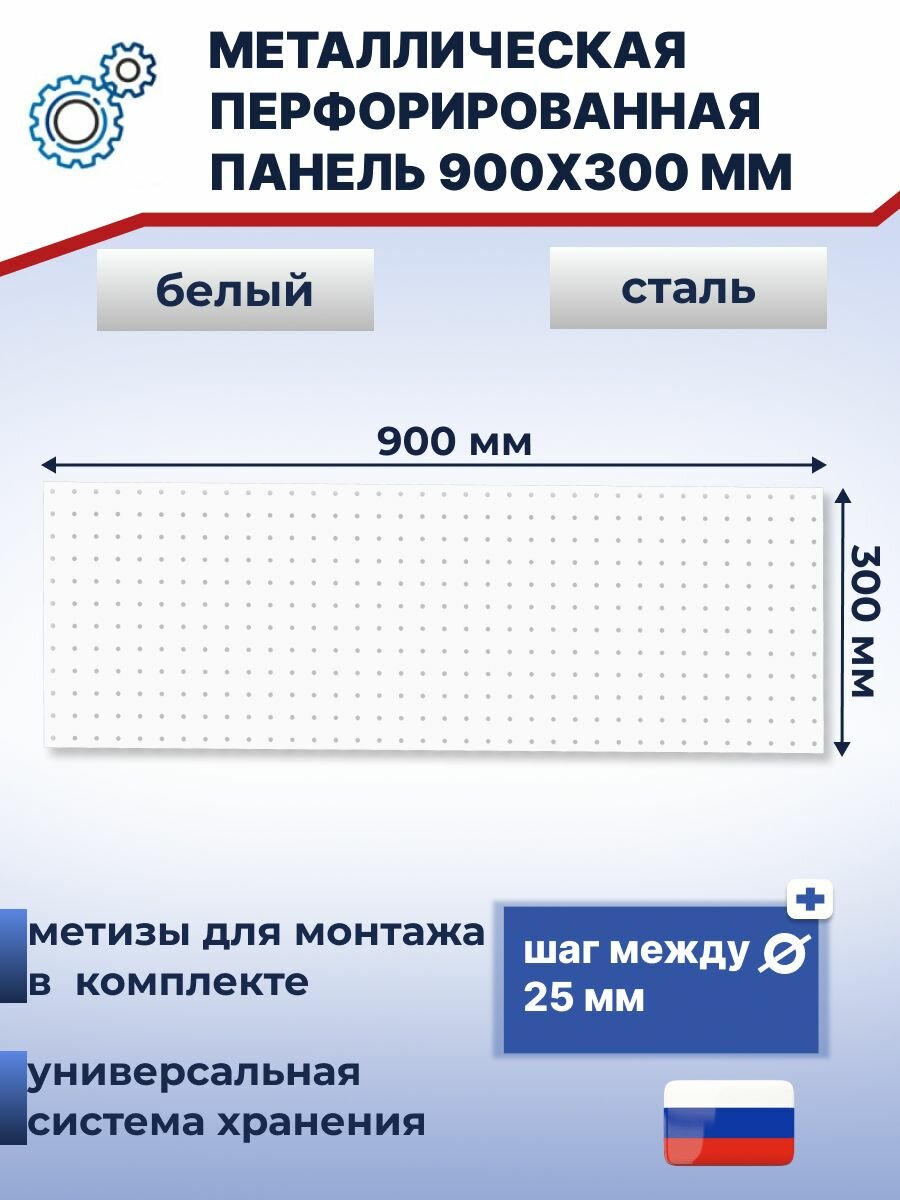 Металлическая перфорированная панель для инструментов, 900x300 мм. Белая.