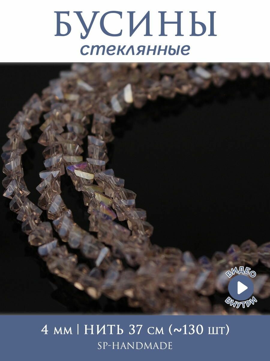 Бусины стеклянные, крошка треугольник, 4 мм, цвет бледно-розовый, с покрытием АВ, нить 37 см