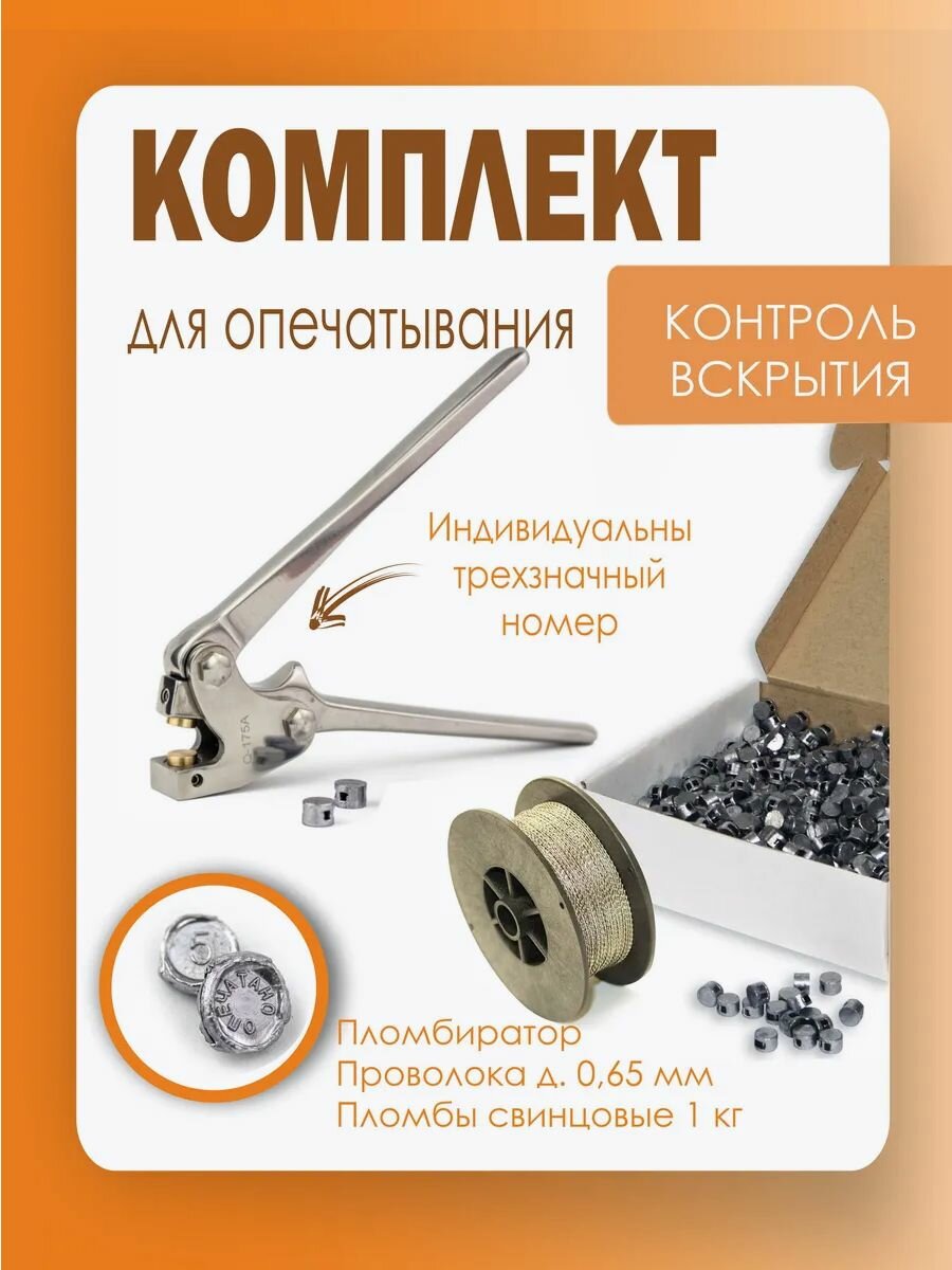 Комплект для опечатывания: усиленный пломбиратор, пломбы свинцовые 1 кг и проволока 0,65 мм - 100 метров