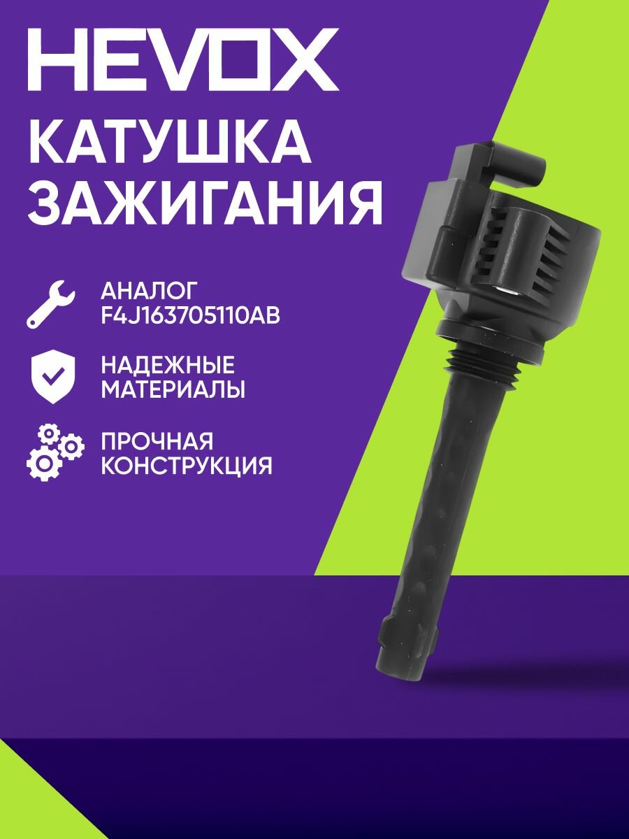 Катушка зажигания KAIYI E5 ; F4J163705110AB