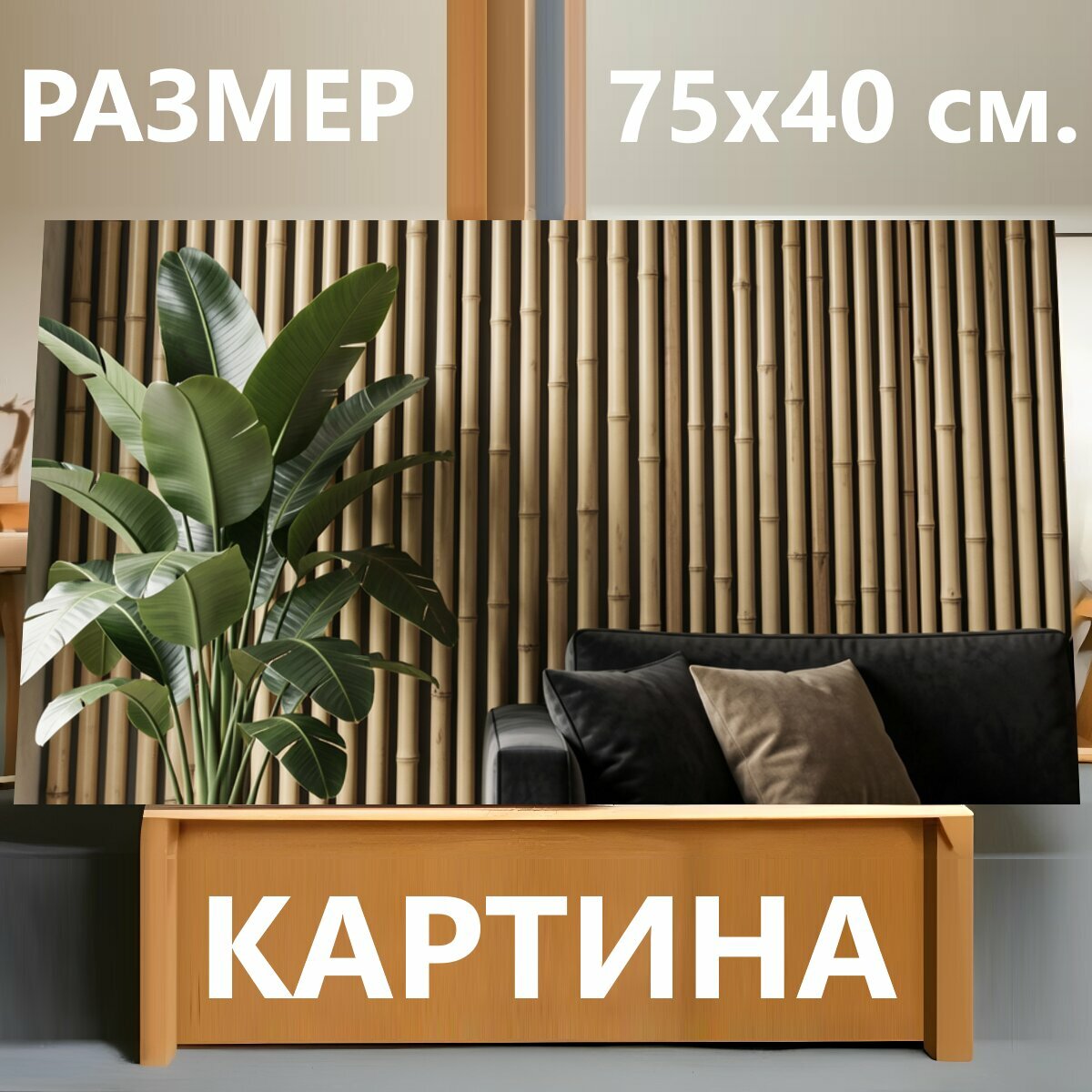 Картина на холсте "Тропический интерьер с бамбуковой стеной. Современная уютная гостиная в натуральных оттенках: вертикальные бамбуковые рейки." на подрамнике 75х40 см. для интерьера