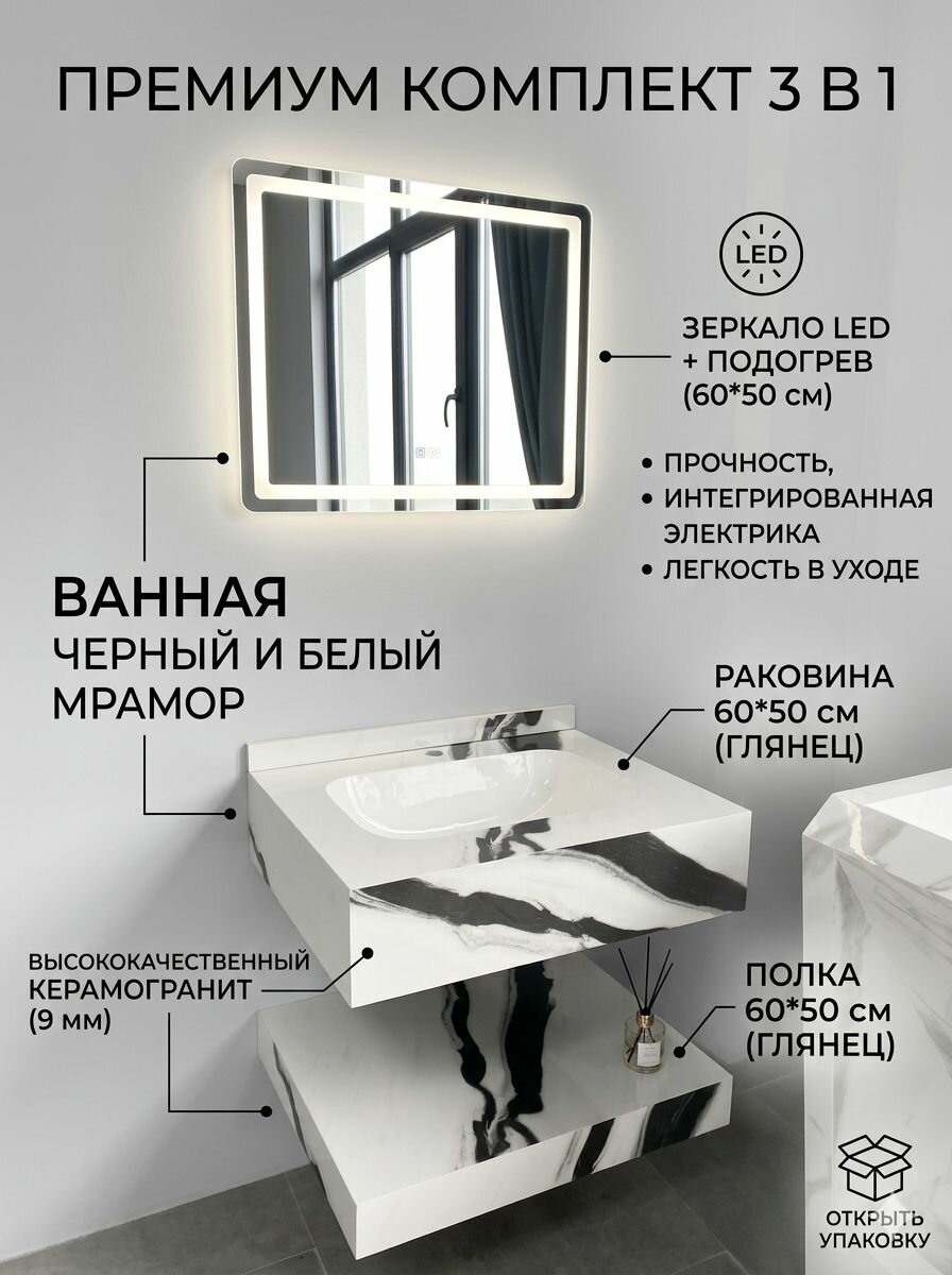 Комплект для ванной из керамогранита 3 в 1: Раковина 60х50, Полка и LED зеркало с подогревом, глянец