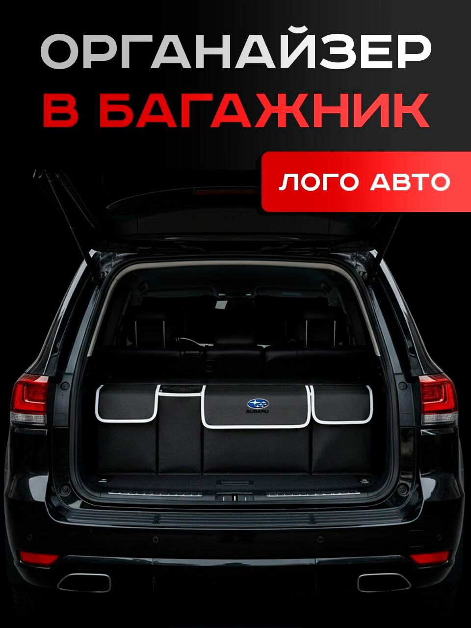 Subaru / Органайзер / в Багажник Авто