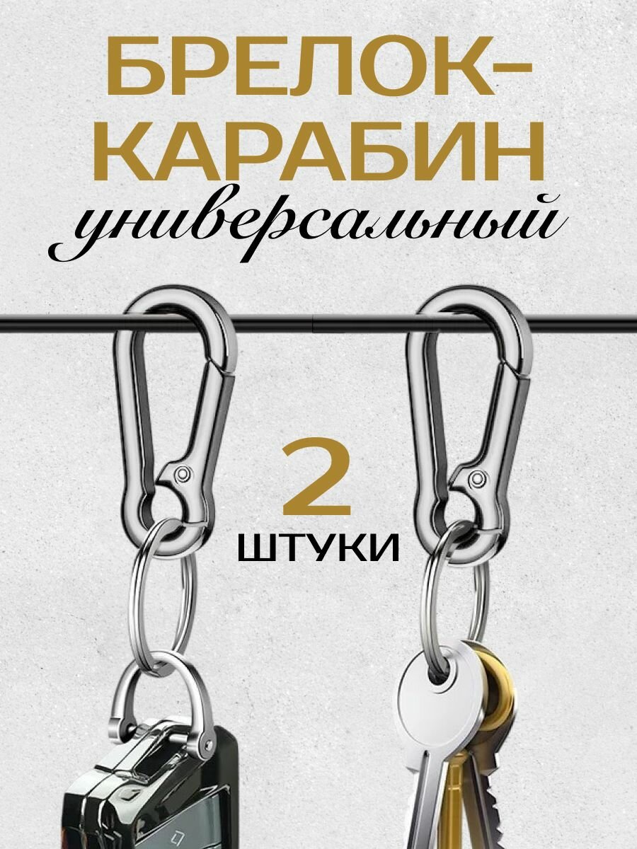 Брелок-карабин