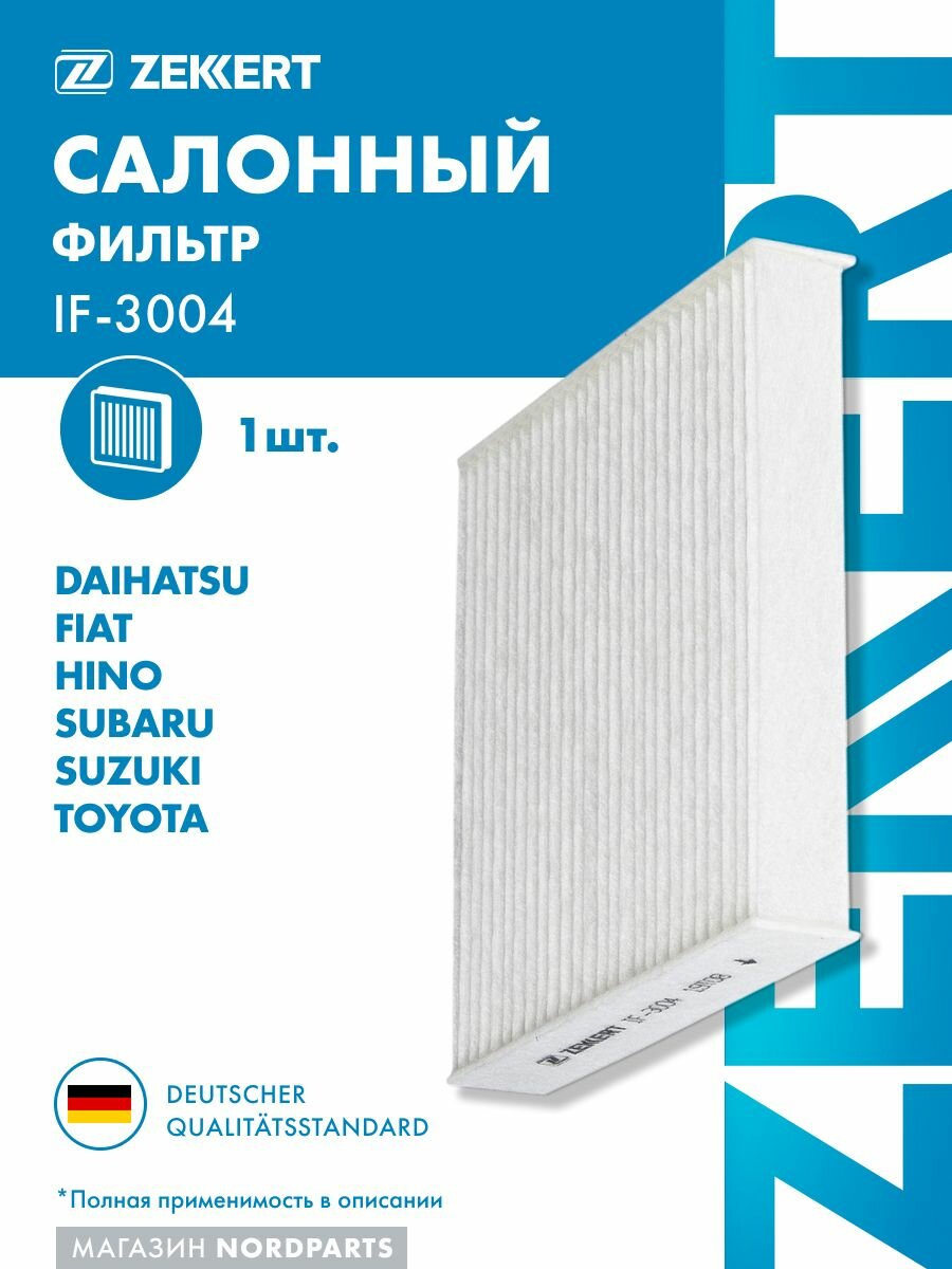 Фильтр салон. Suzuki SX4 (EY, GY) 06-, Swift (MZ, EZ, FZ, NZ) 05-, Daihatsu Terios II 06-, Toyota GT 86 (N60) 12-