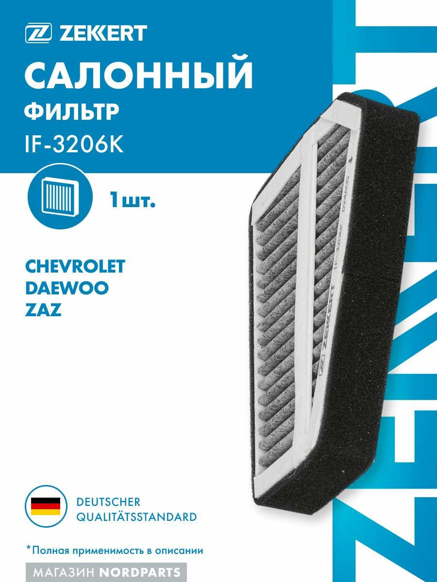 Фильтр салон. угольн. Chevrolet Lanos (T100) 05-, Daewoo Lanos (KLAT) 97-, ZAZ Chance (TF_, TA_) 09-, Lanos (TA_, TF_) 04-