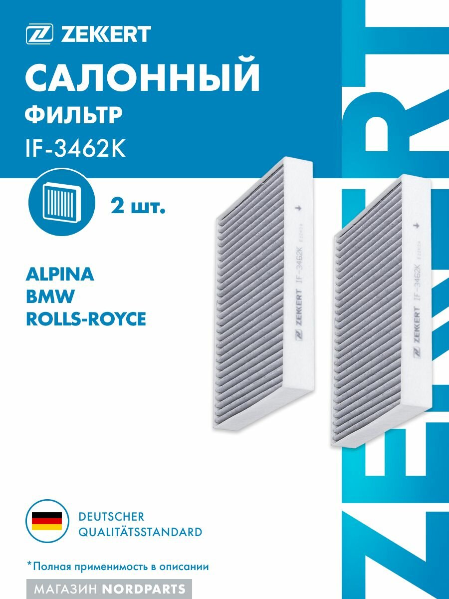 Фильтр салон. угольн. BMW 5 (G30, G31, F90) 16-, 6 (G32) 17-, 7 (G11, G12) 15-, X5 (G05, F95) 18-, X6 (G06, F96) 19-, X7 (G07) 19-