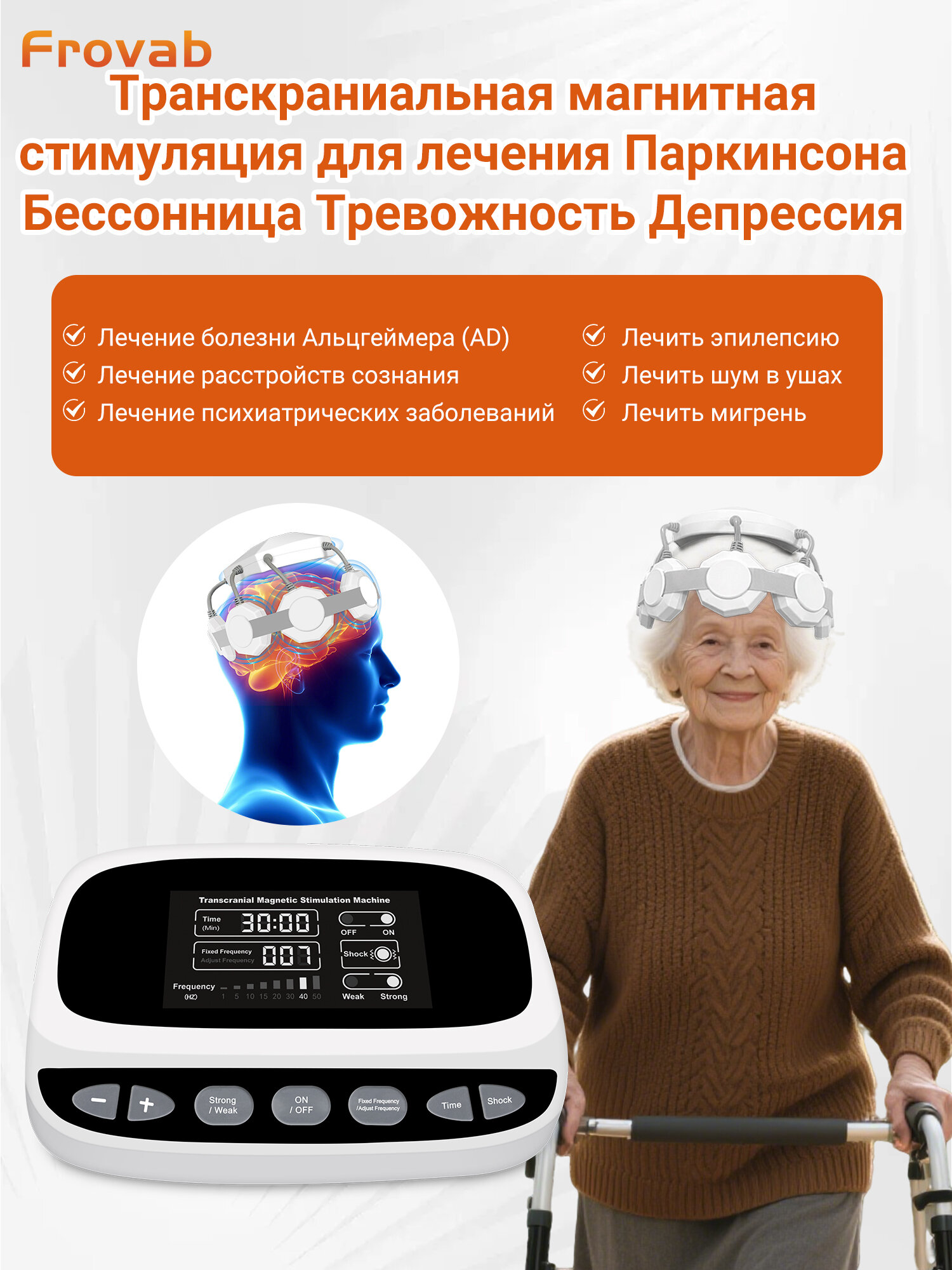 Frovab Аппарат транскраниальной магнитной терапии, для лечения инсульта, тиннитуса и мигрени у пожилых