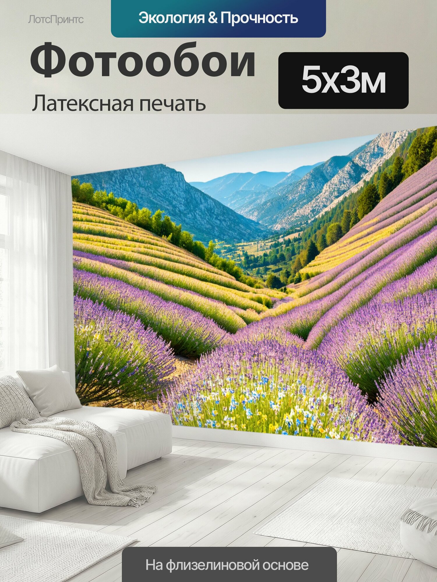 Фотообои моющиеся ударопрочные "Прованс, где долина простирается между горами, усыпана полевыми цветами. техника аэрографии создает плавные." 500x300 см. латексная печать