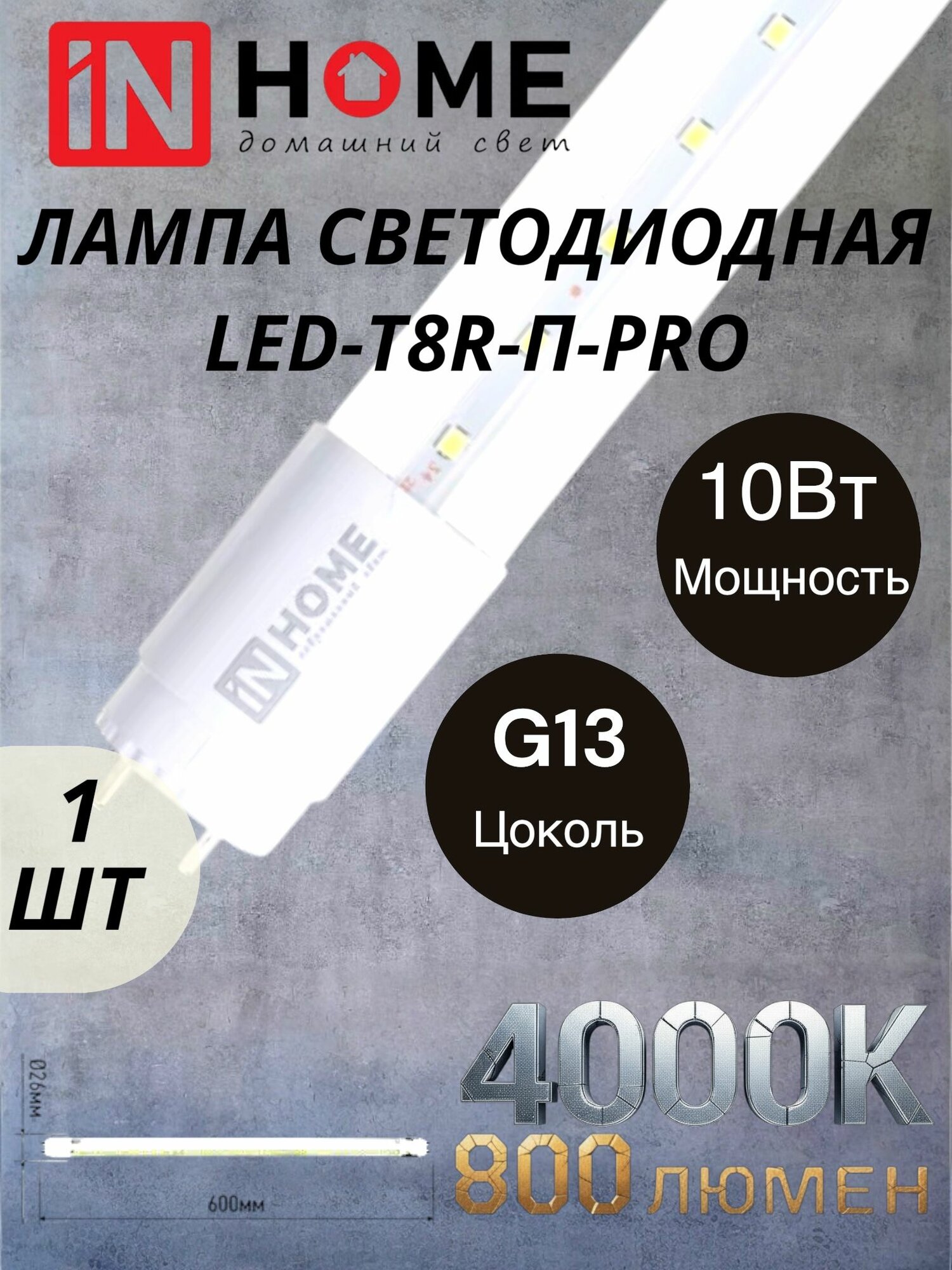 Лампа светодиодная INHOME LED-T8R-П-PRO